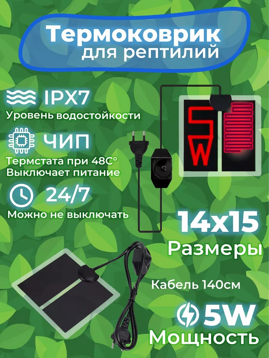 Термоковрик для рептилий террариум греющий коврик подогревом