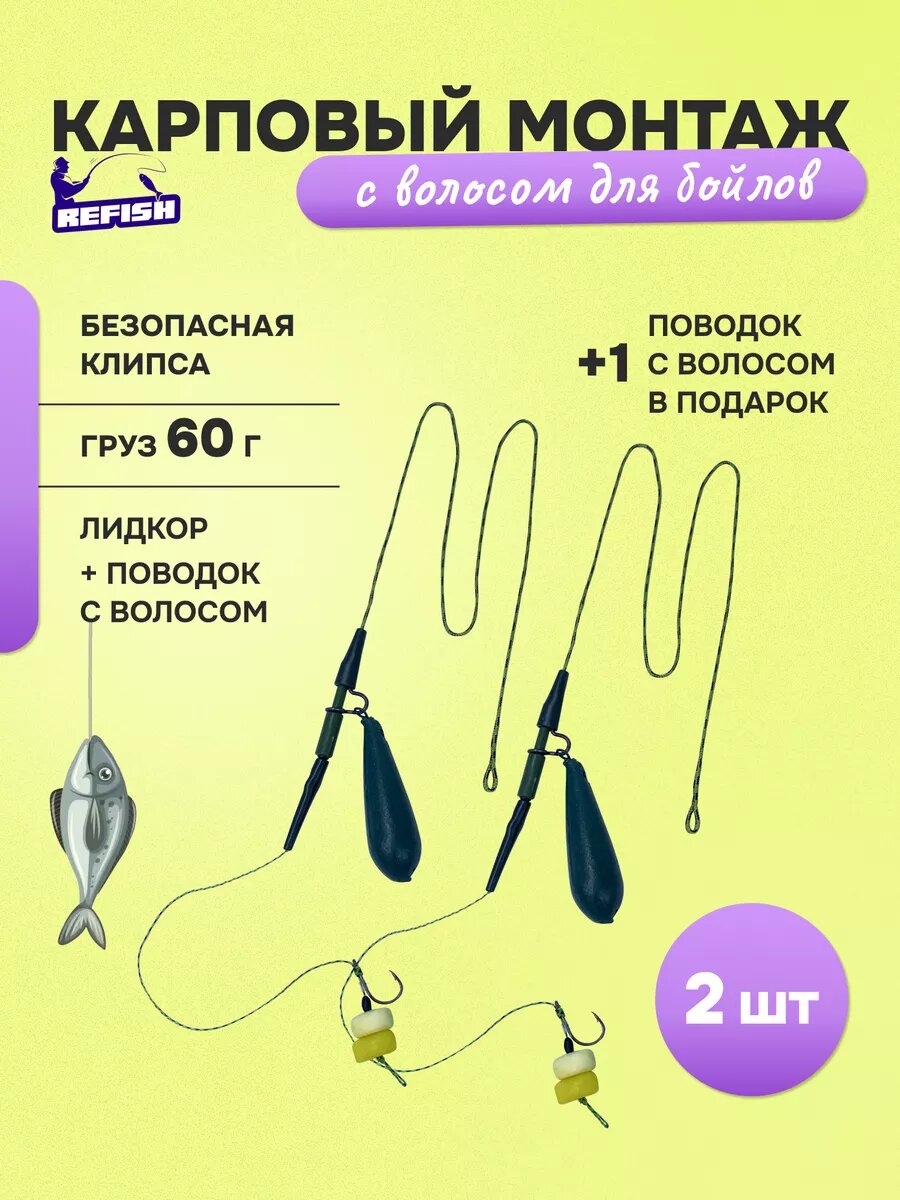 Карповый монтаж рыболовный с волосом для бойлов 60 гр