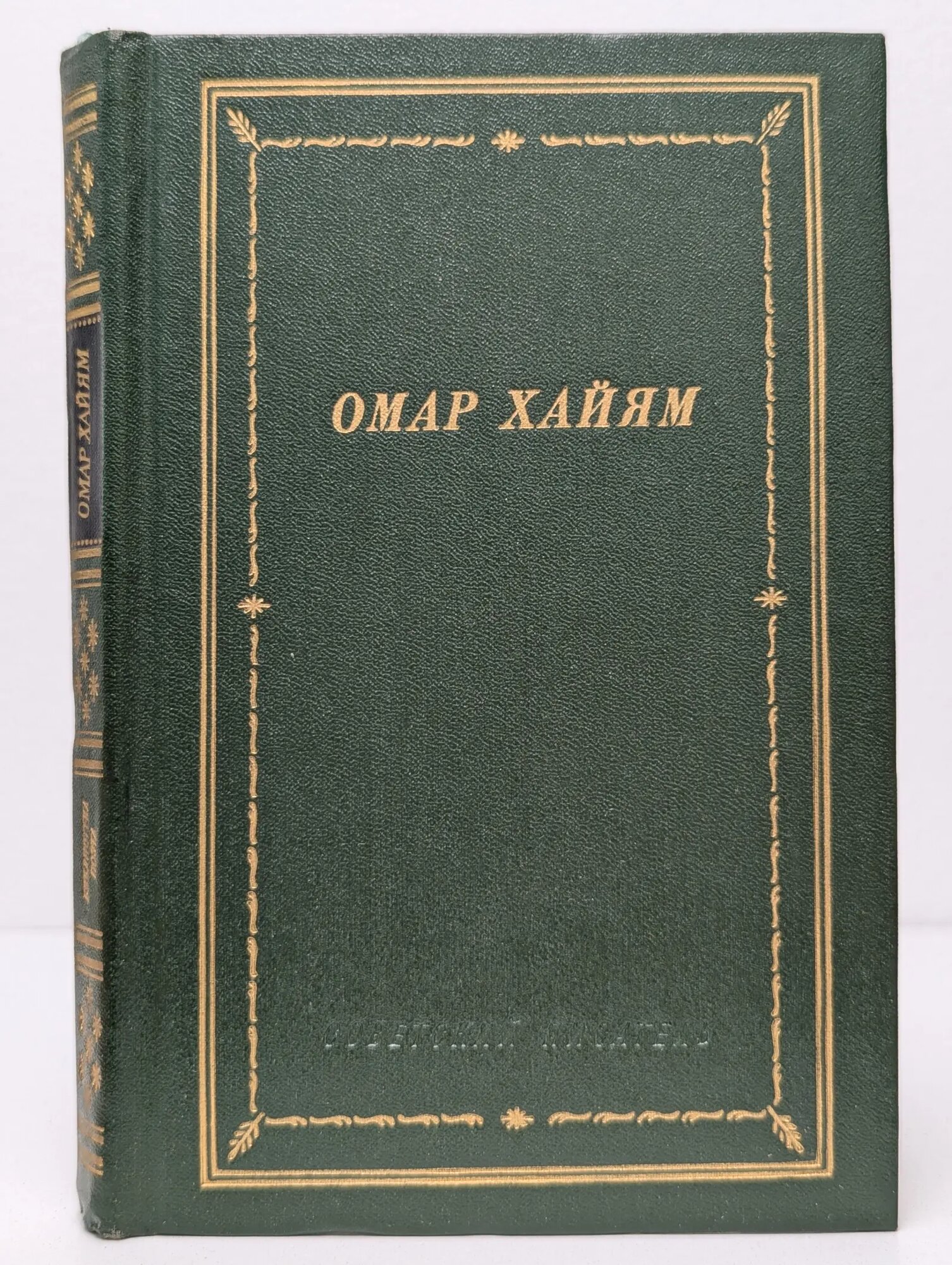 Библиотека поэта. Большая серия. Рубаи Хайям Омар 1986
