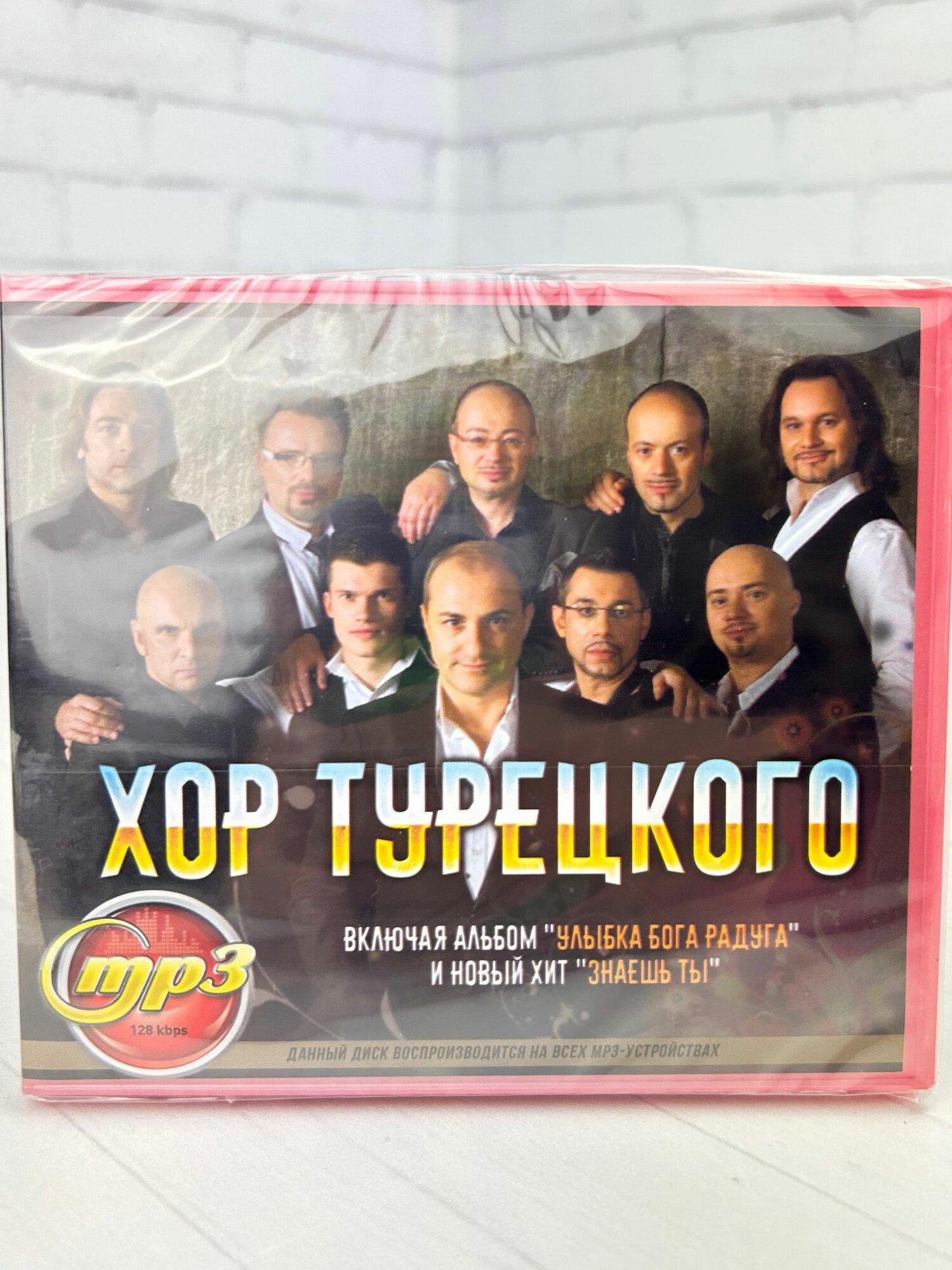 Хор Турецкого - мп3 диск