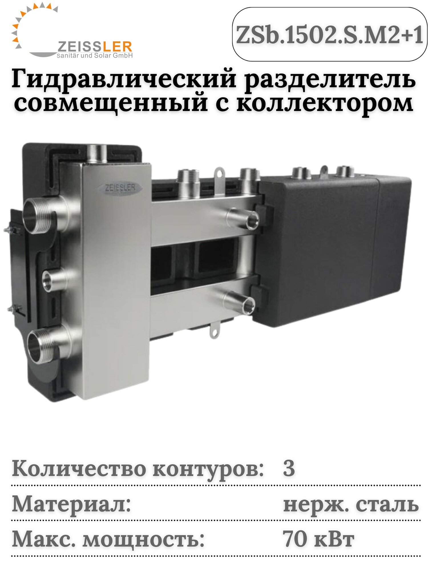 Гидравлический разделитель TIM/Zeissler M2+1, с коллектором, из нерж. стали, в теплоизоляции