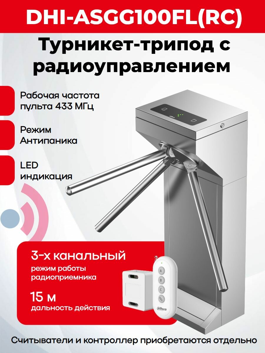 Dahua DHI-ASGG100FL(RC) комплект турникета-трипода с радиоуправлением для проходной / комплект СКУД с управлением по радиоканалу