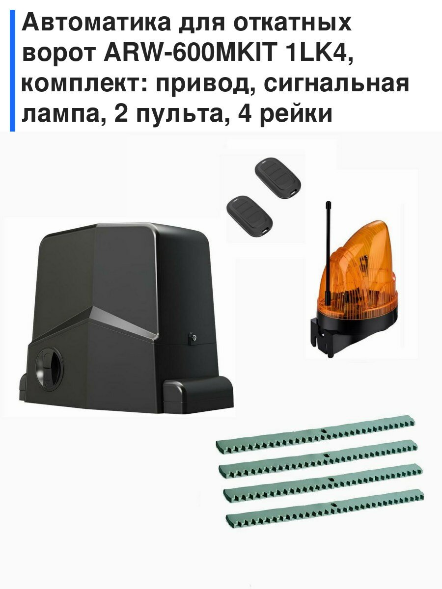 Автоматика для откатных ворот ARW-600MKIT 1LK4, комплект: привод, сигнальная лампа, 2 пульта, 4 рейки