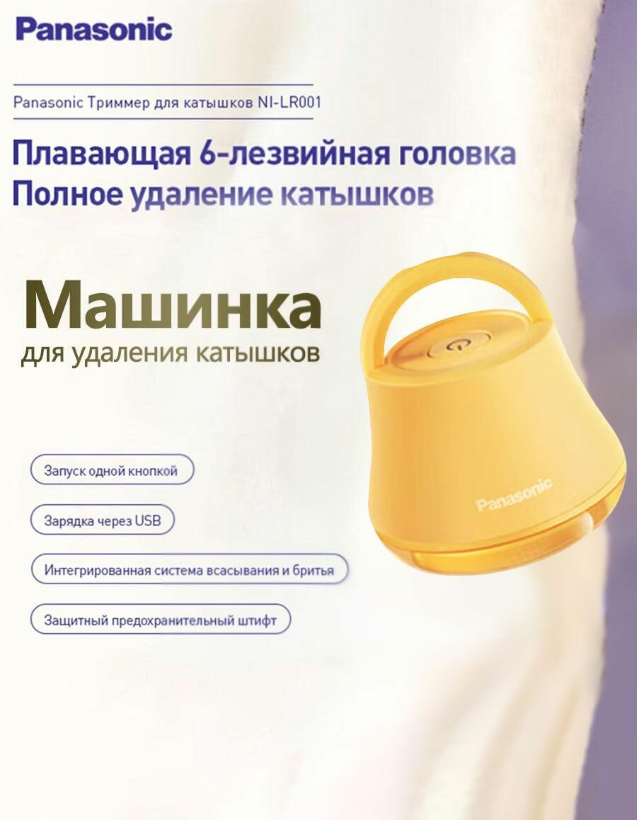 Panasonic Машинка для удаления катышков 1 шт