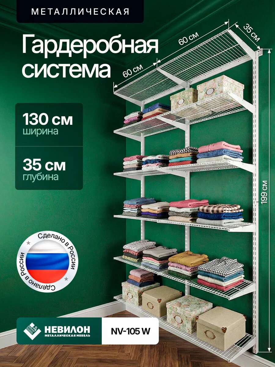 Гардеробная система Невилон NV-105W белая ширина 130см металлическая настенная модульная, с сетчатыми полками