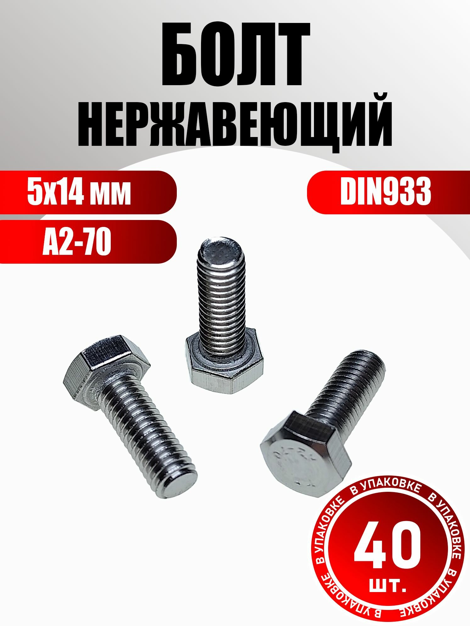 Болт 5х14 мм DIN933 нержавеющий А2-70 (40 шт.)