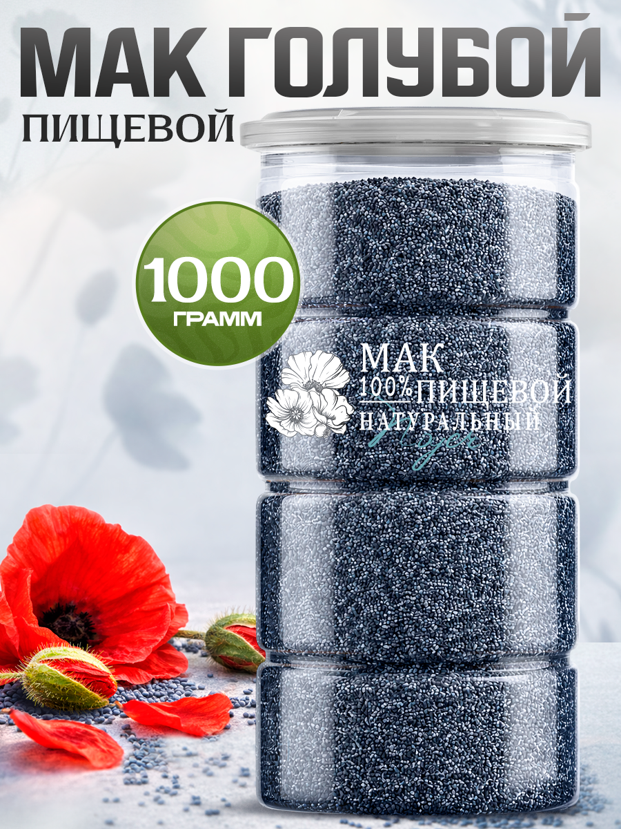 Мак голубой семена, Noyer натуральный кондитерский, 1000 гр.