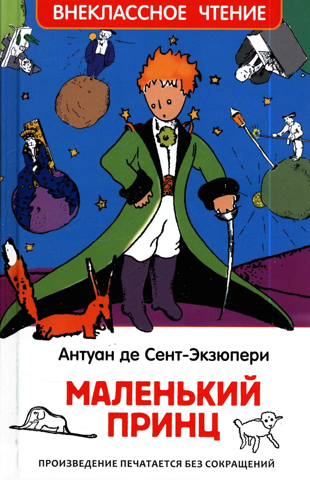 Маленький принц (Сент-Экзюпери А.)