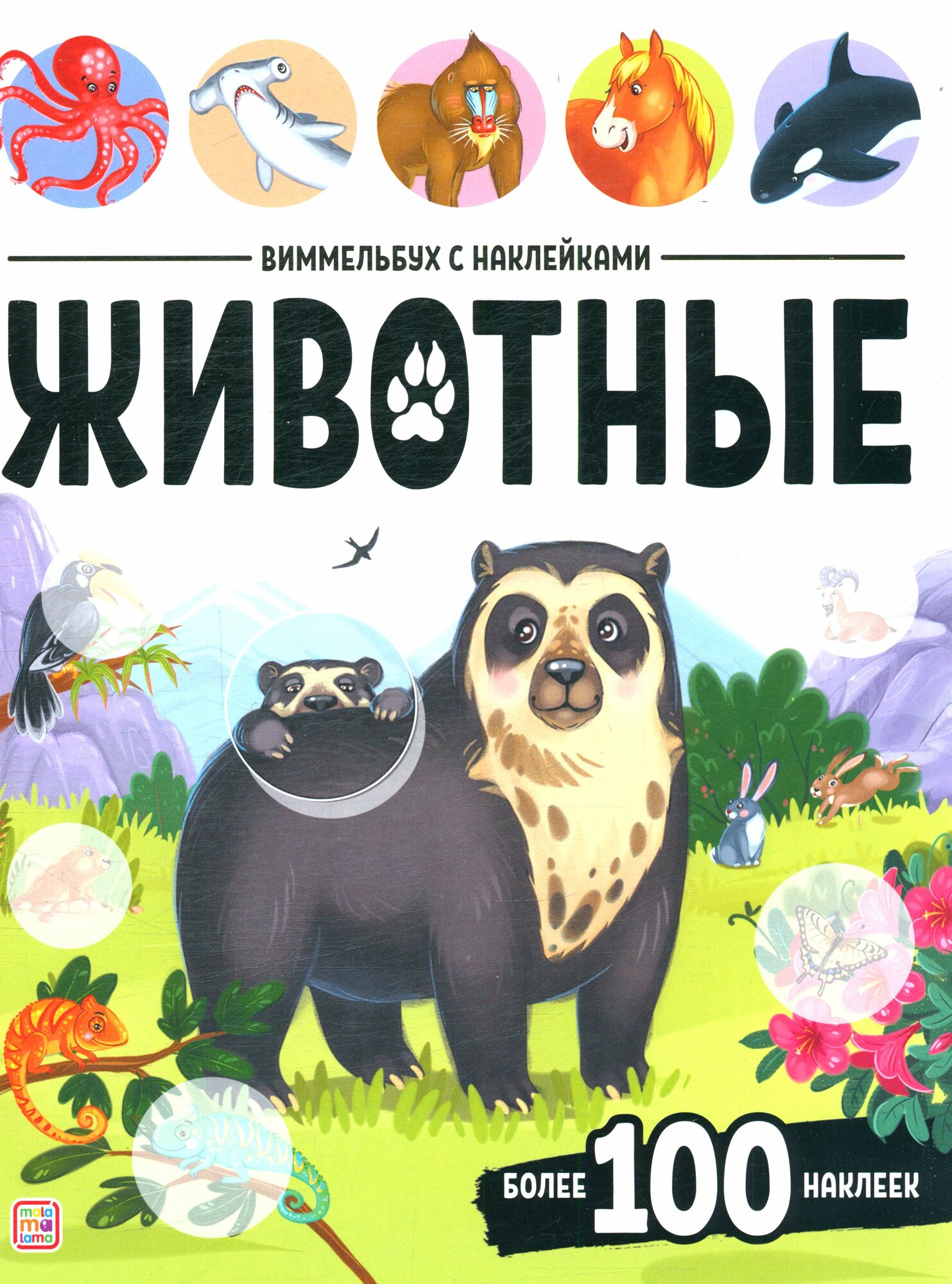 Животные. Виммельбух с наклейками