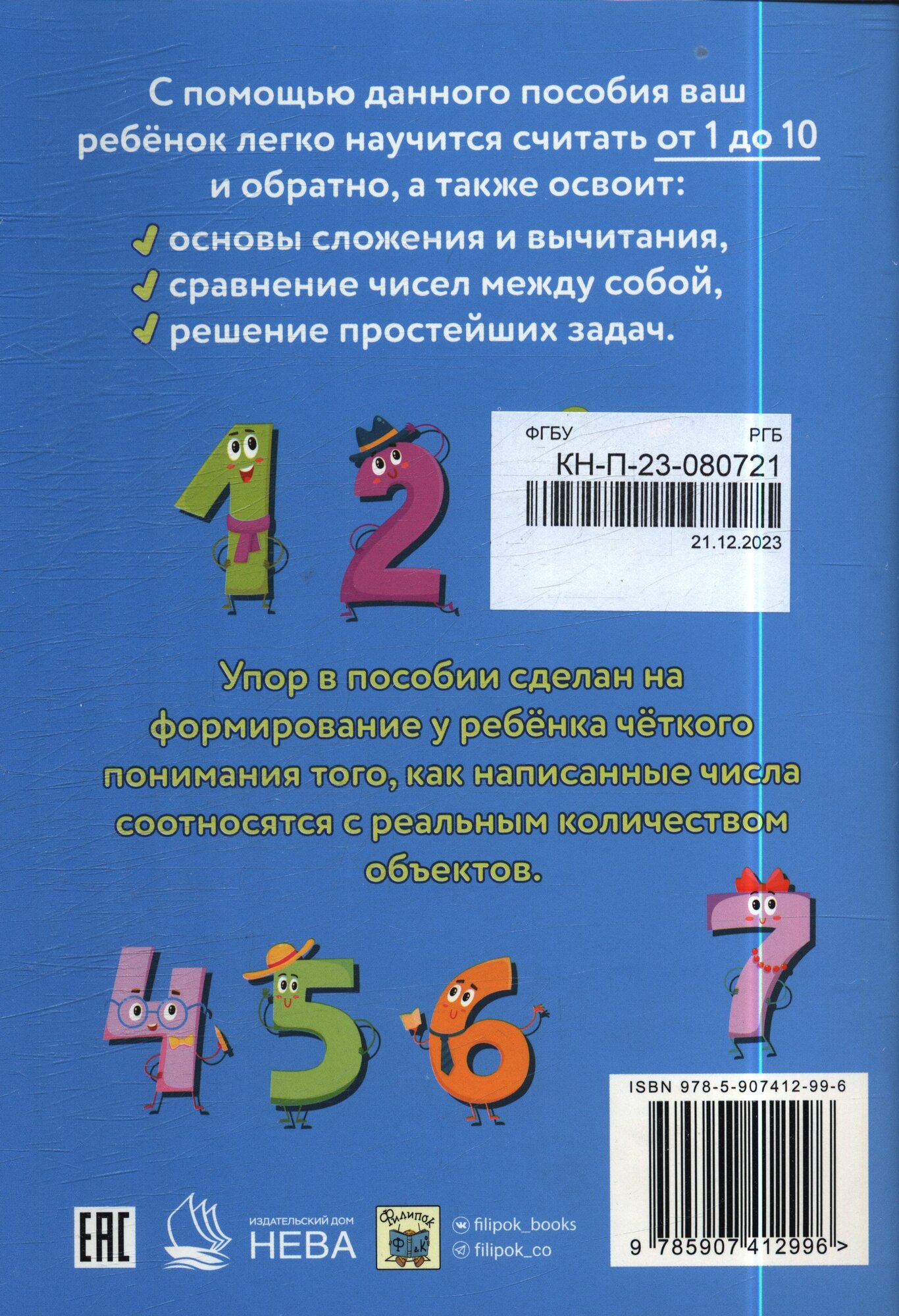 Учим цифры Счет д/детей Подготовка к школе по математике 4-6 лет (Колмогоров А.)