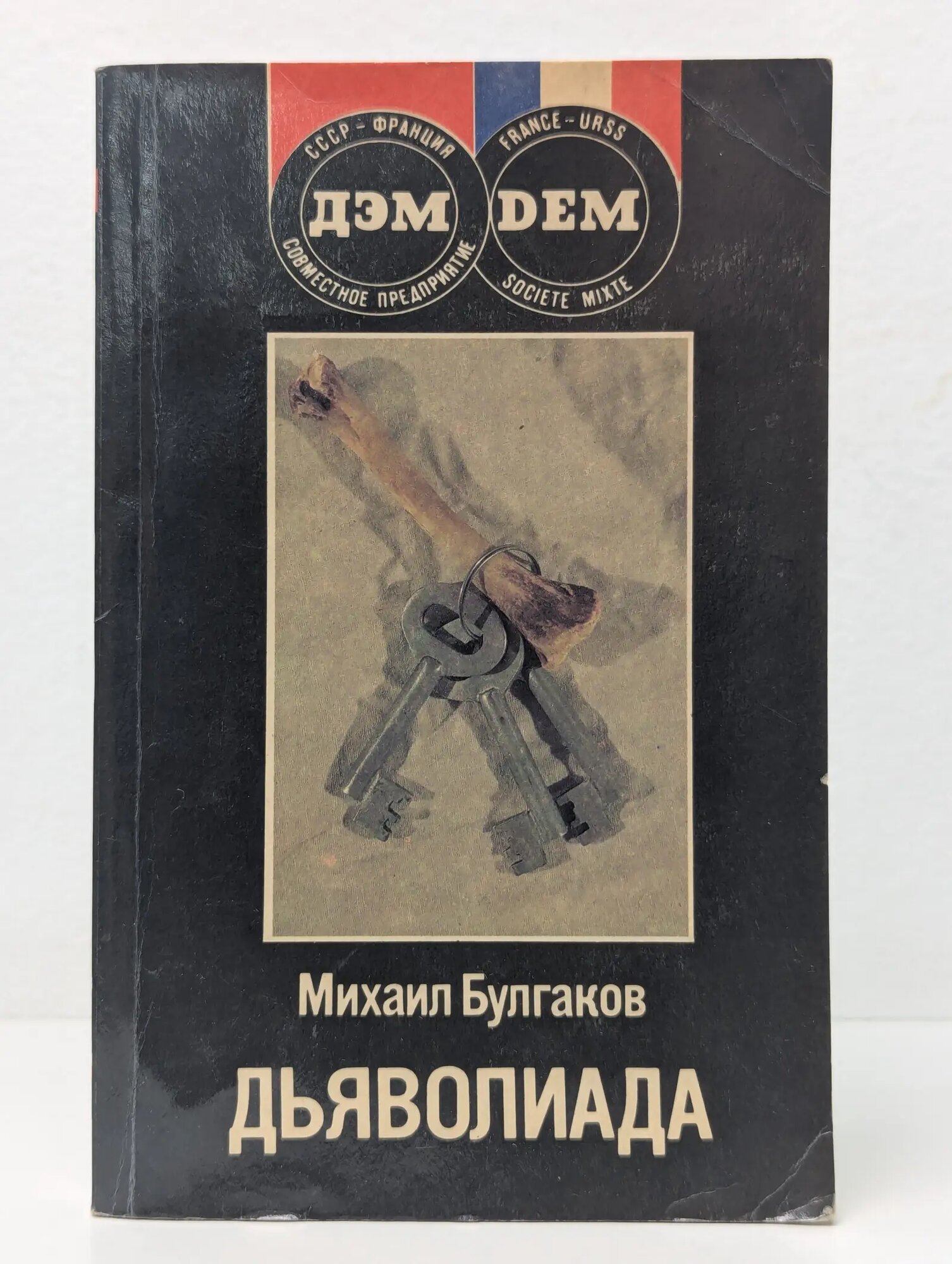 Дьяволиада Булгаков Михаил Афанасьевич 1991