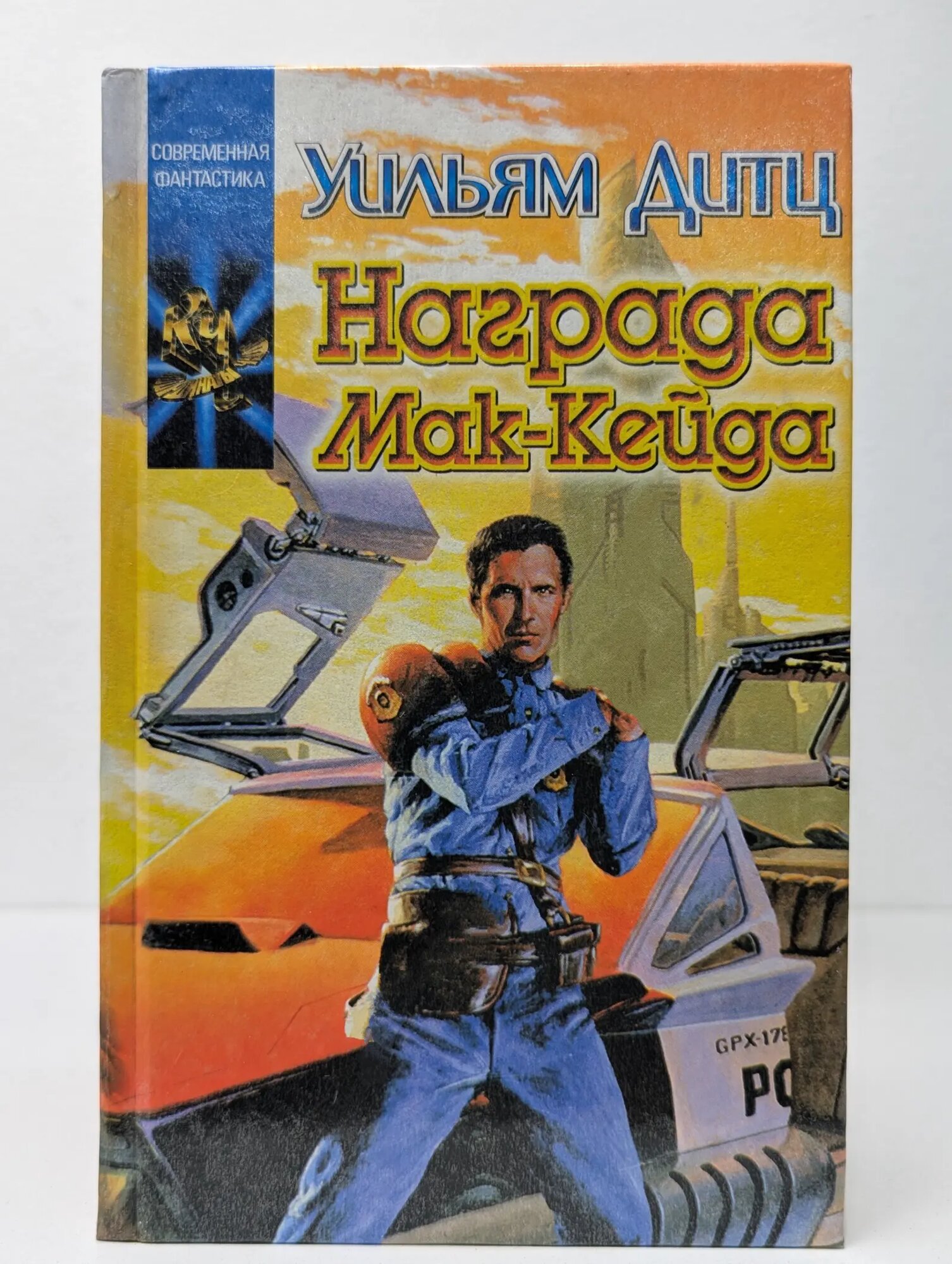 Координаты чудес. Награда чужаков. Награда Мак-Кейда Дитц Уильям Кори 2000