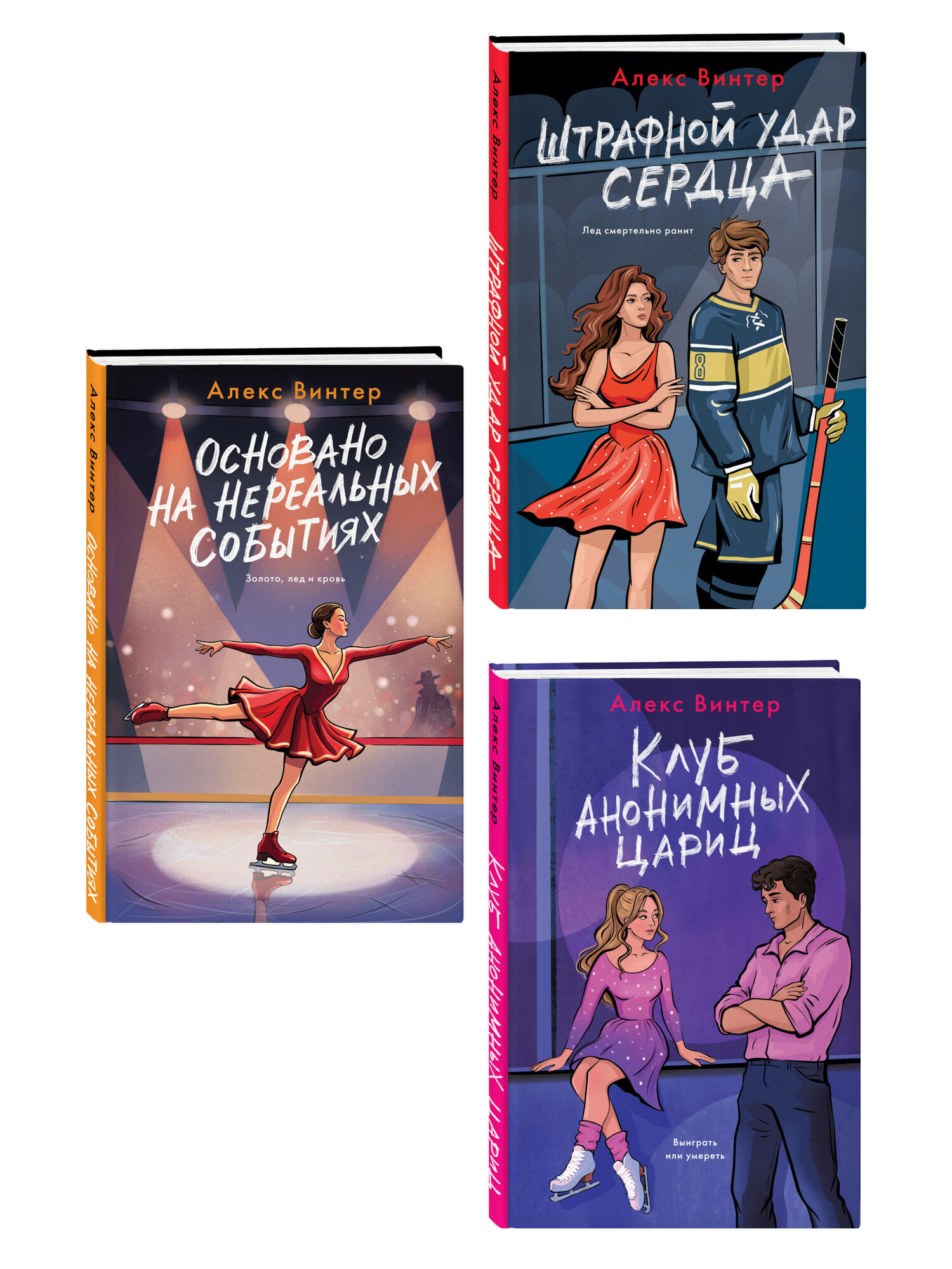 Винтер А. Комплект из 3-х книг: Штрафной удар сердца + Клуб анонимных цариц + Основано на нереальных событиях