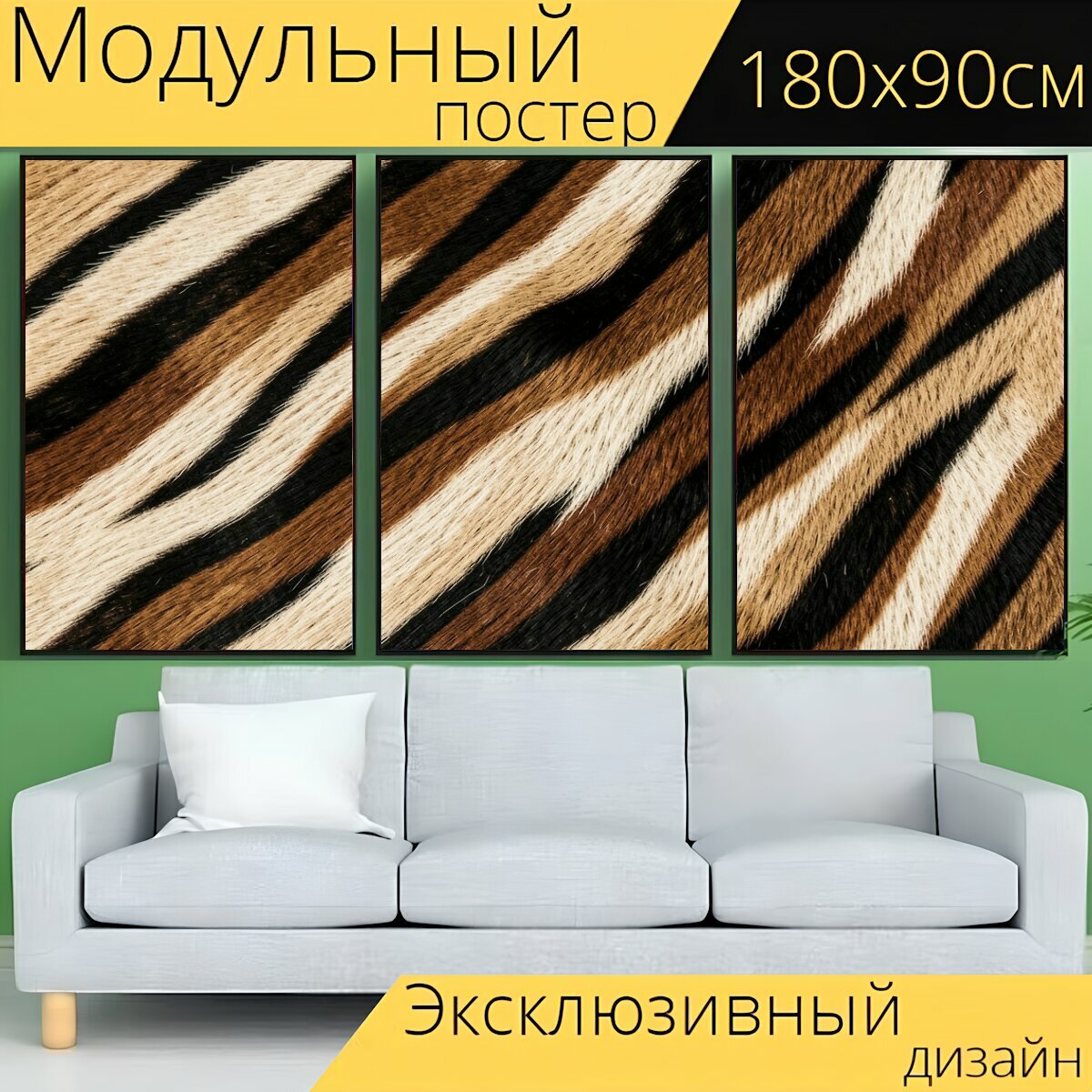 Модульный постер "Полосатая тигровая фактура. Крупный план натурального меха с выразительным полосатым рисунком в бежевых, коричневых." 180 x 90 см. для интерьера на стену в тубусе