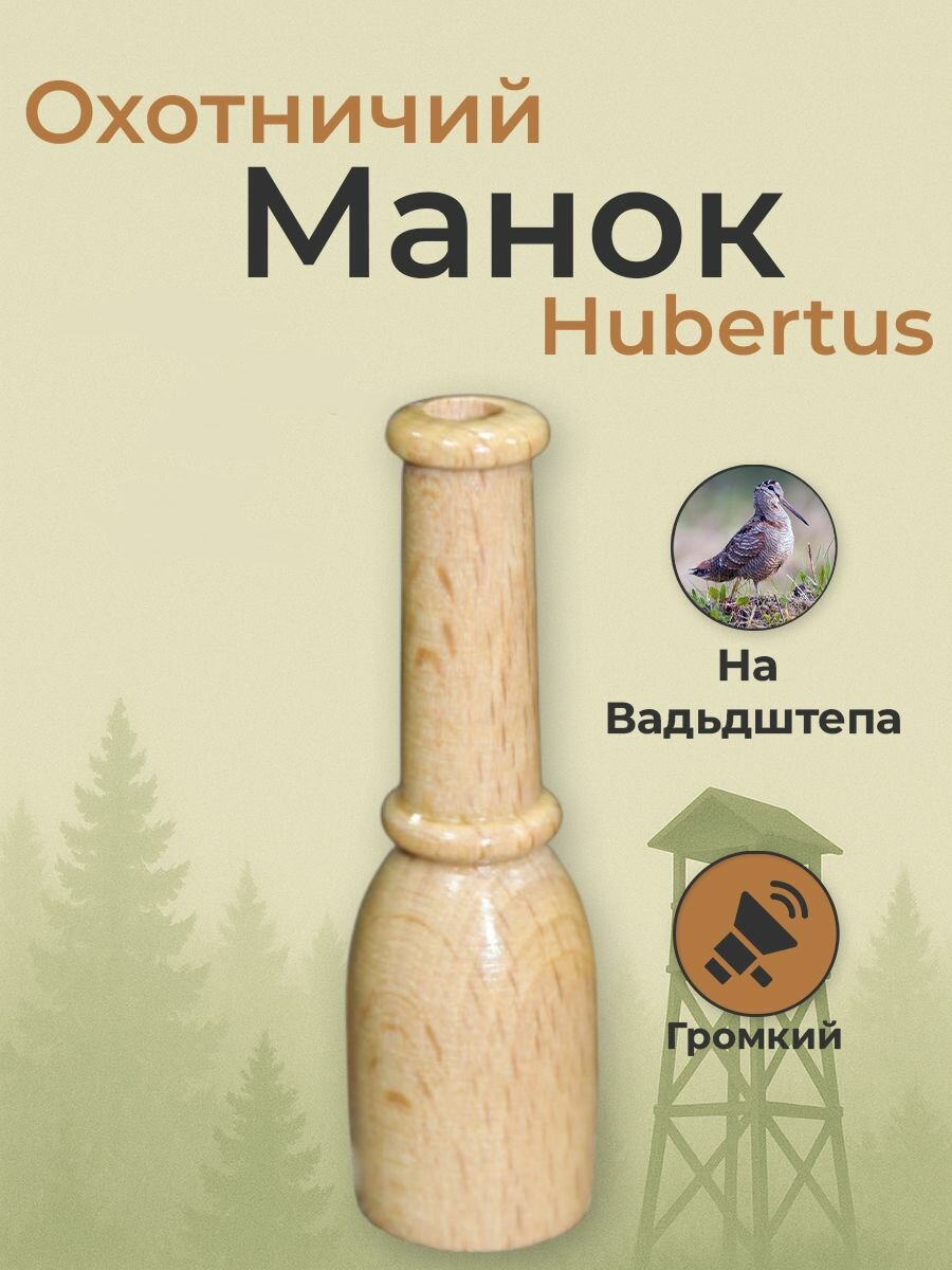 Манок на вальдшнепа Hubertus 446 духовой деревянный латунный