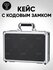 Кейс ударопрочный с кодовым замком, черный, металлический, для хранения инструме...