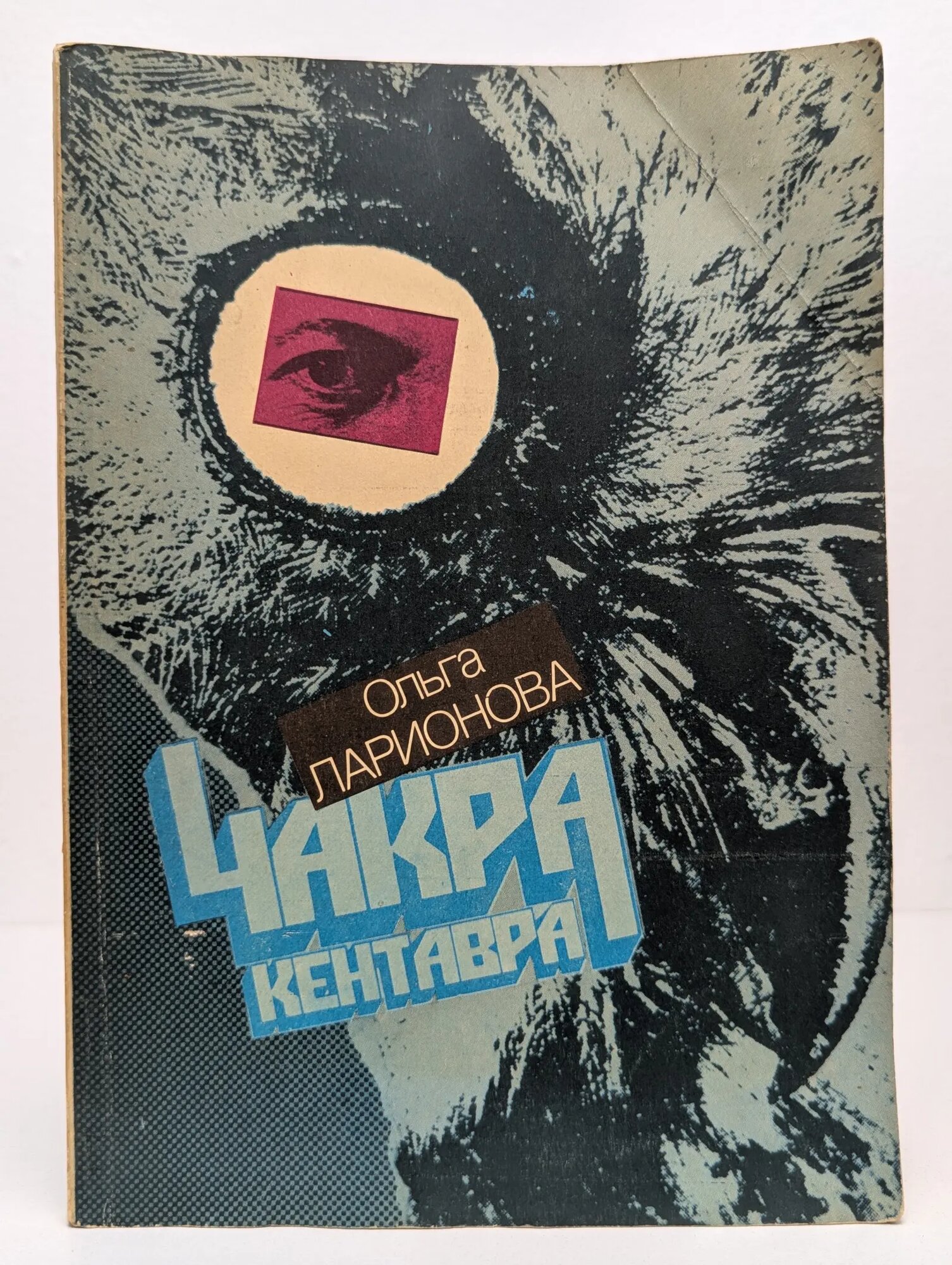Чакра Кентавра Ларионова Ольга Николаевна 1988