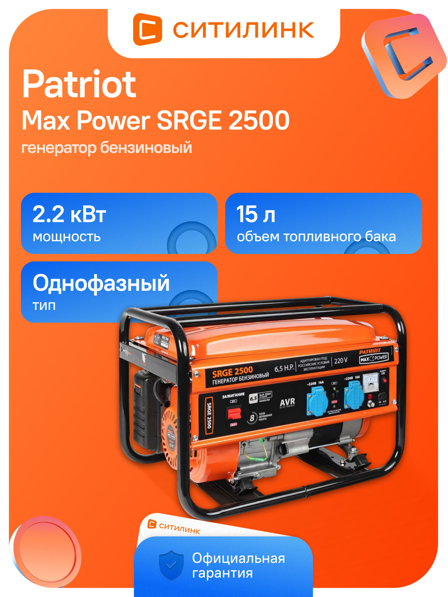 Бензиновый генератор Patriot Max Power SRGE 2500, 220/12 В, 2.2кВт [474103130]