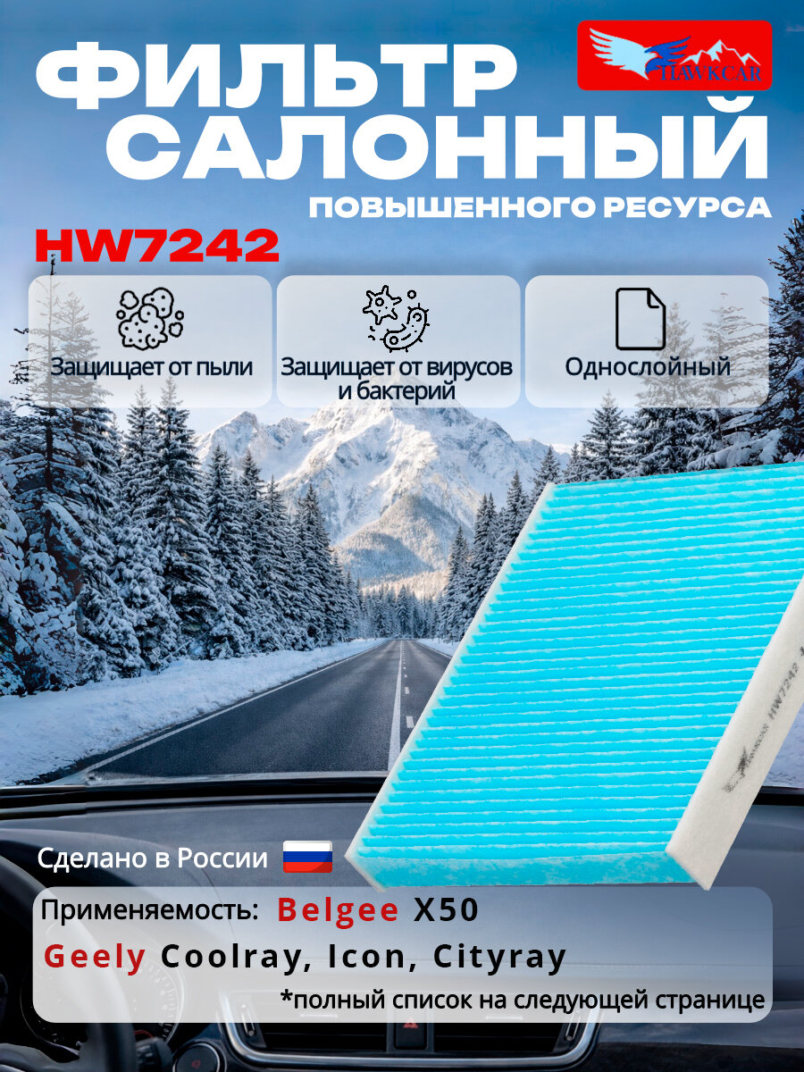 Салонный фильтр антибактериальный для Geely Coolray / Icon / Belgee X50 HawkCar HW7242