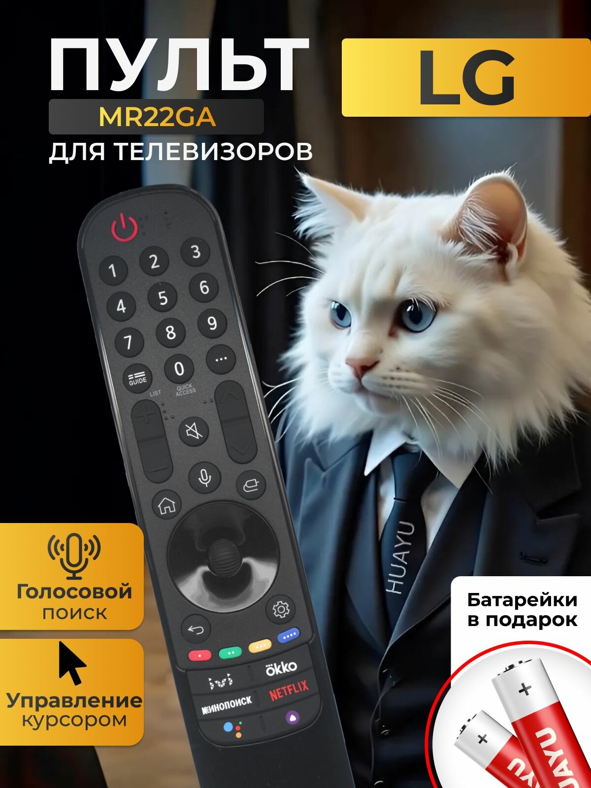 Голосовой пульт MR22GA (AKB76039909) Magic Motion для телевизоров LG! В комплекте с батарейками HBT085
