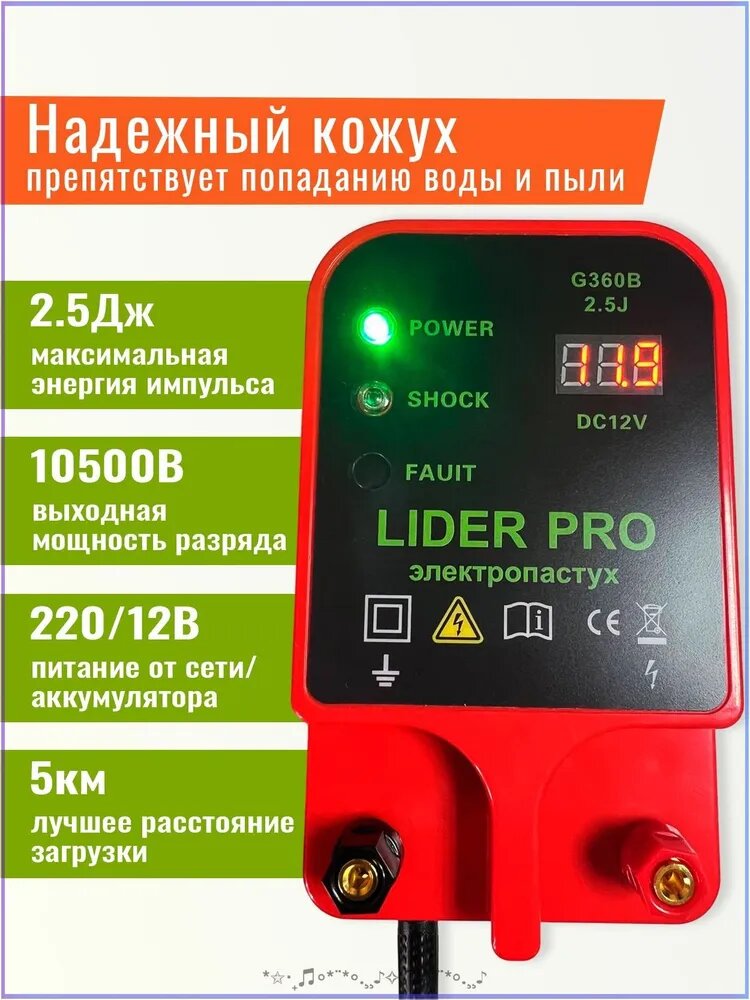 Электропастух Lider Pro для КРС и свиней, питание 12/220В, максимальная длина 10 км — фото 1