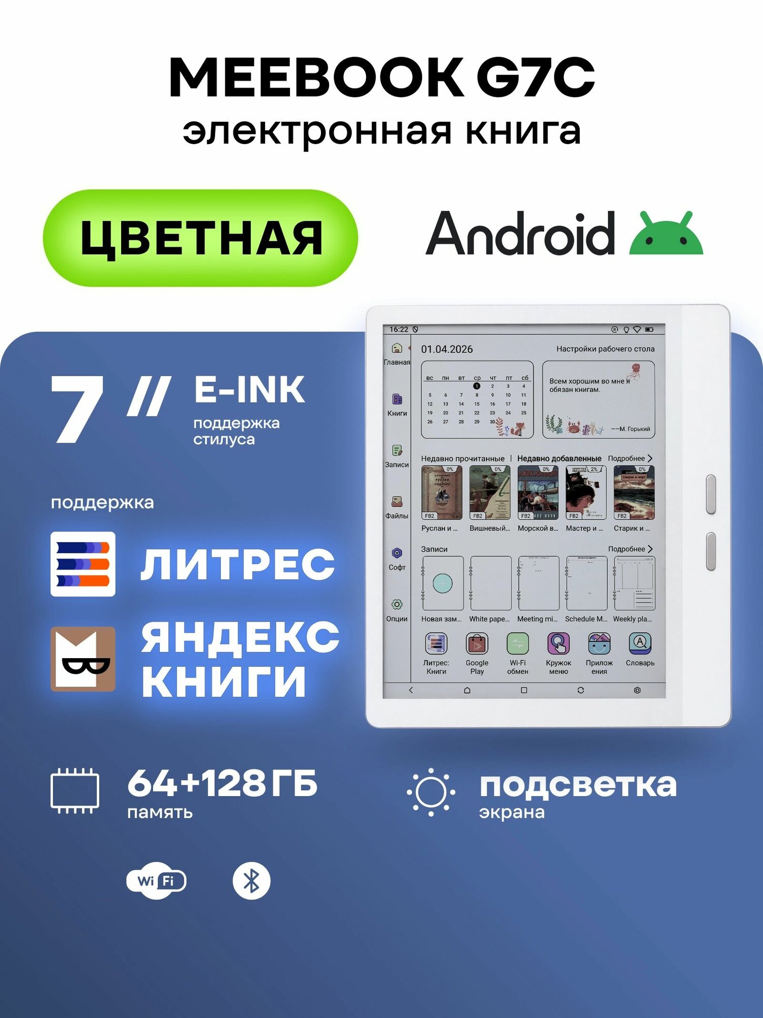 MEEBOOK G7C (белый) - электронная книга 7 дюймов с цветным экраном и подсветкой, поддержкой Литрес и Яндекс Книги