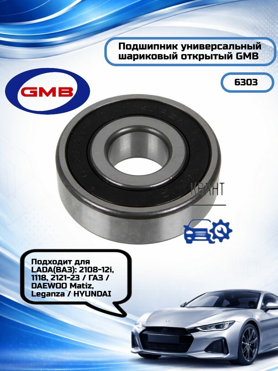 Подшипник универсальный шариковый открытый GMB 6303 17x47x14