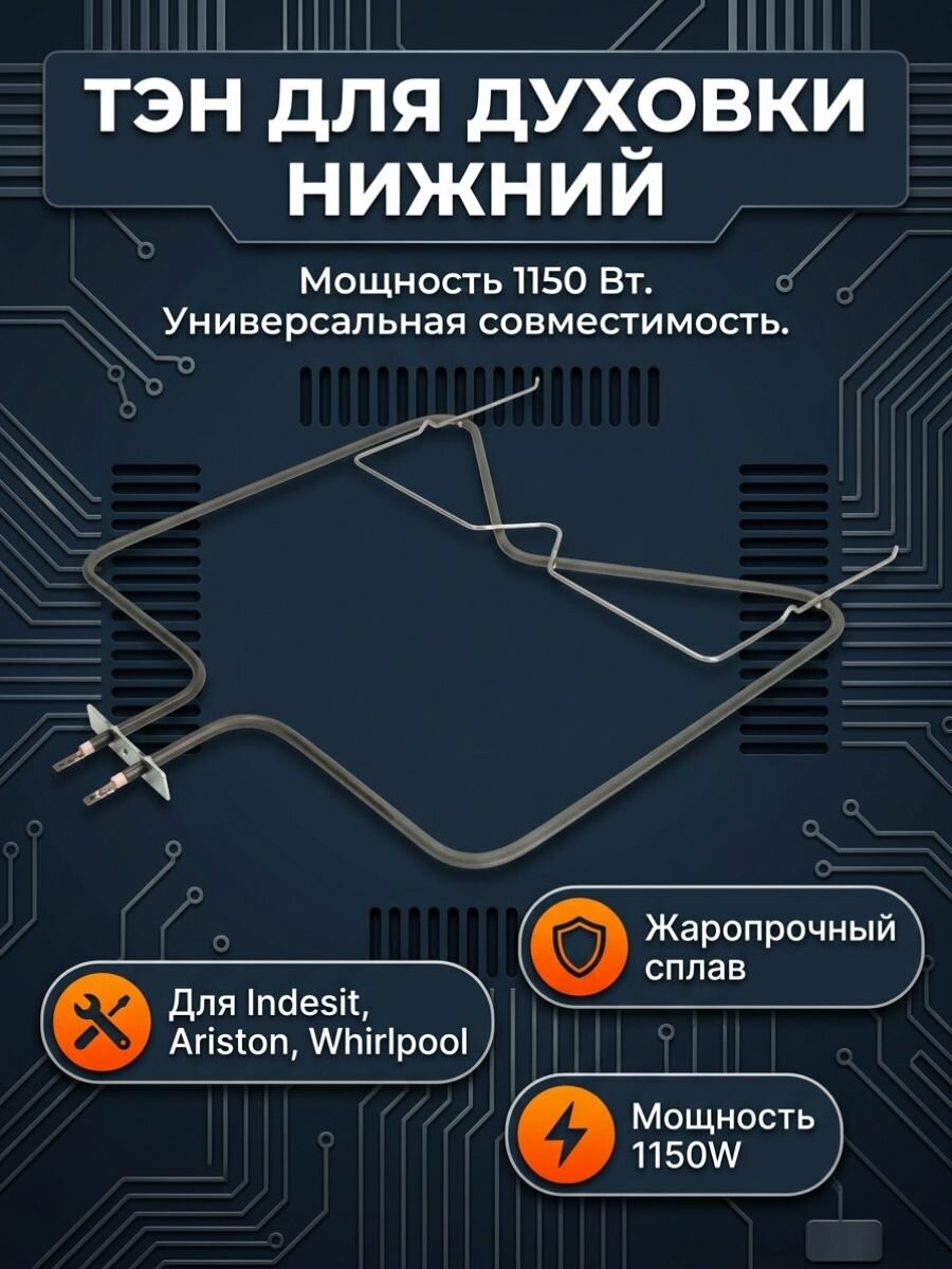 ТЭН духовки нижний Indesit Ariston Whirlpool BAUKNECHT IKEA 1150W 481010375734, 488000857528, C00324022, C00857528