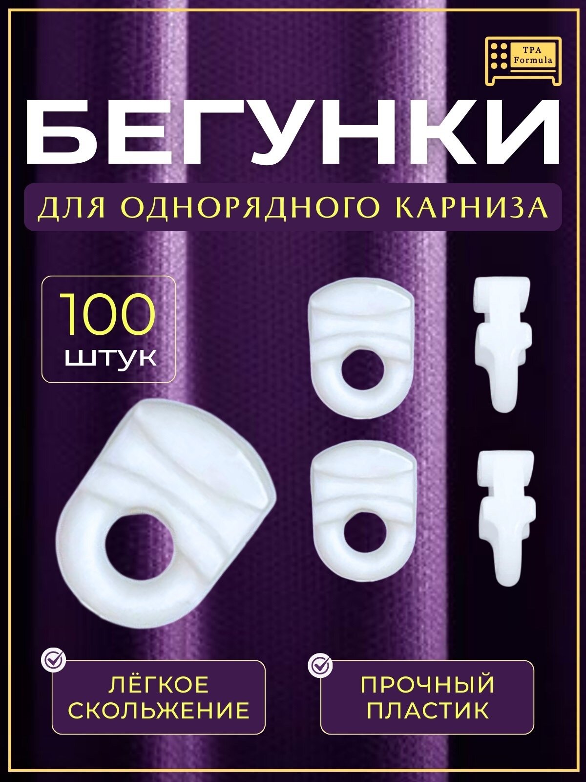Бегунки-глайдеры для штор, для однорядных карнизов, 100 штук белые