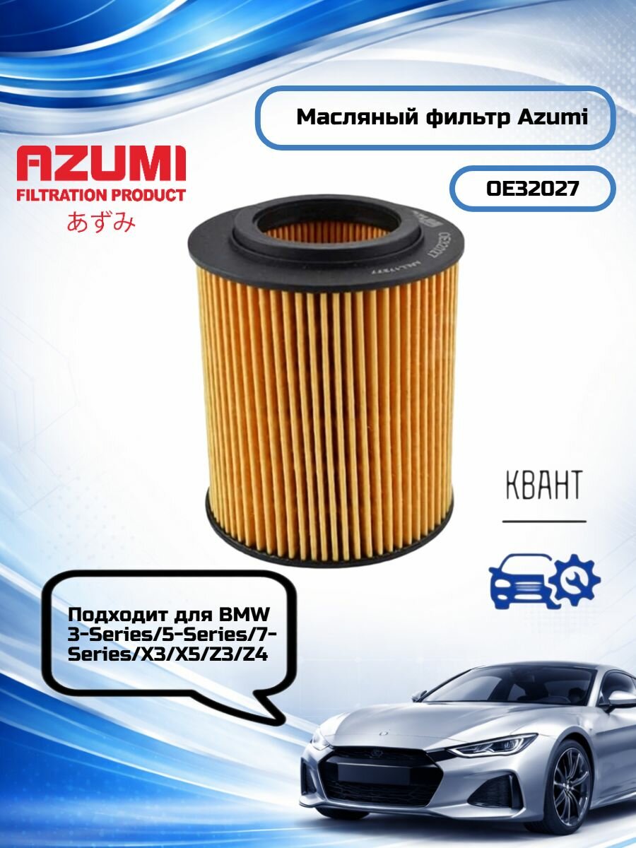 Масляный фильтр Azumi OE32027 - BMW 3(E36, E46),5(E39, E60),7(E38, E65, E66, E67), X3(E83), X5(E53) - M50, M52, M54, M67, N52