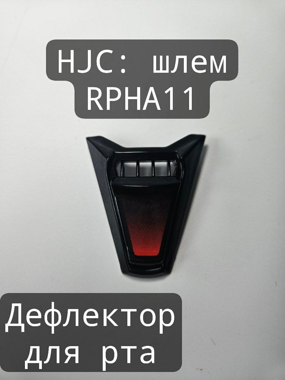 Дефлектора для рта HJC Для RPHA 11 VENOM RED