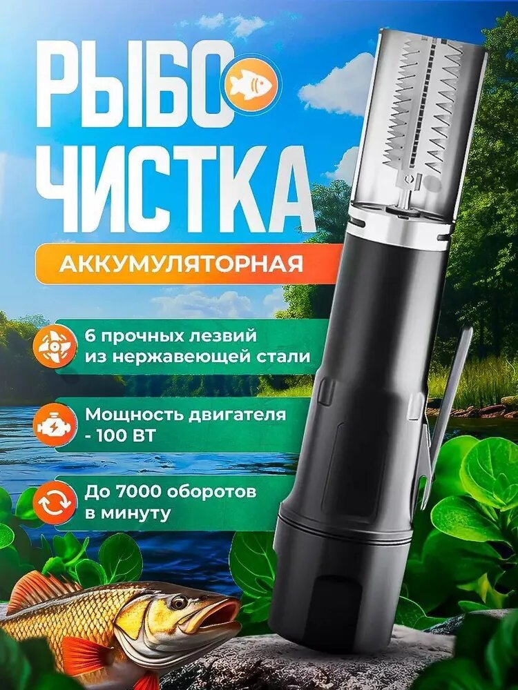 Рыбочистка электрическая аккумуляторная беспроводная для чистки рыбы 6 лезвий