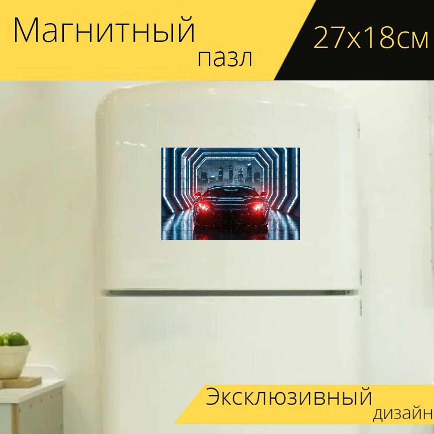 Магнитный пазл "Спортивный автомобиль в неоновом тоннеле. Черный суперкар на фоне футуристического светового коридора и ночного мегаполиса. Холодные." на холодильник 27 x 18 см.
