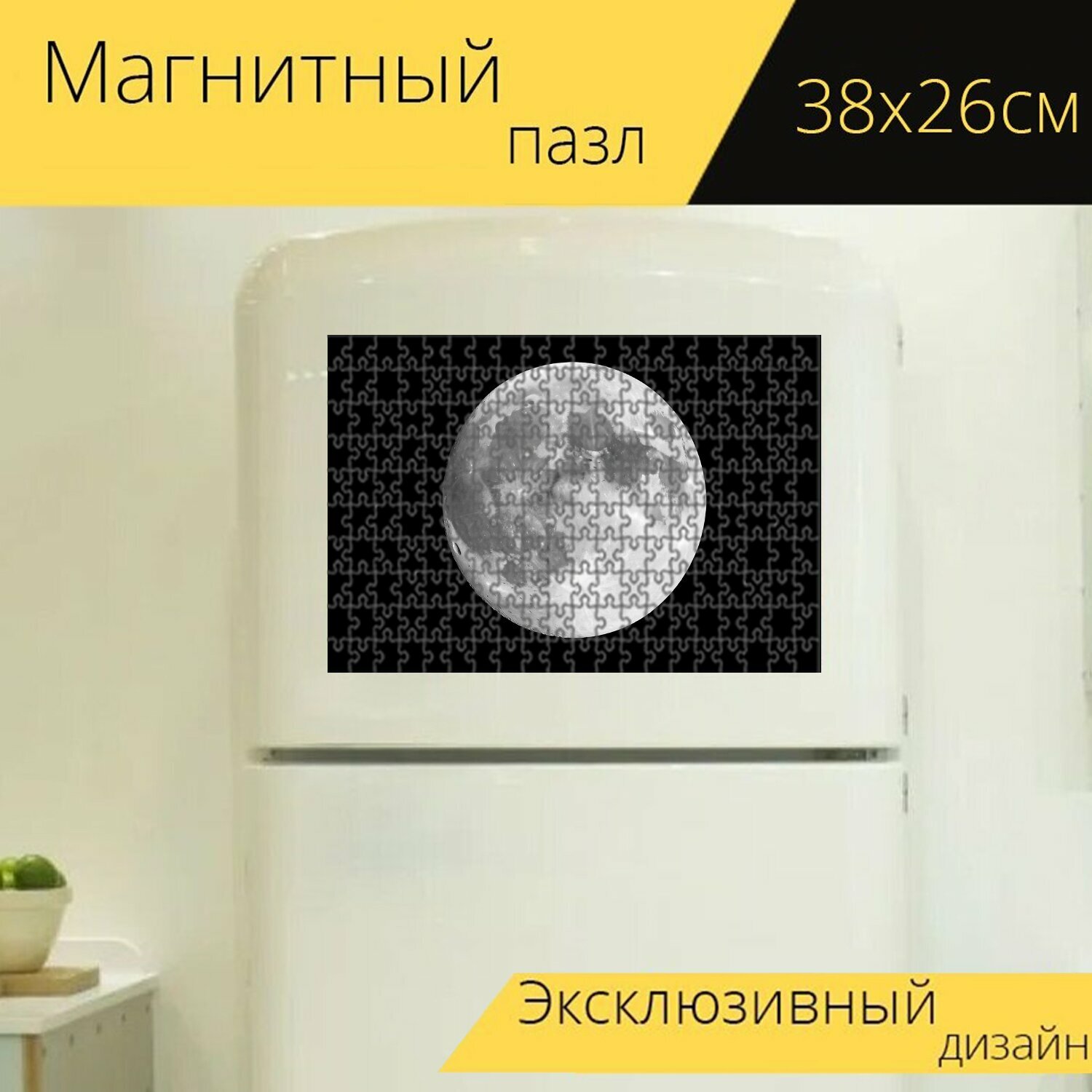 Магнитный пазл "Полная луна в черном небе. Гиперреалистичное космическое изображение с детально проработанной поверхностью спутника на темном фоне." для интерьера, 38х26 см.