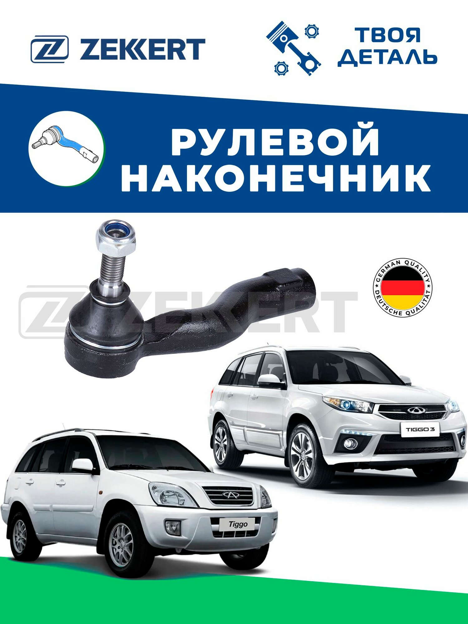 Наконечник рулевой левый на Chery Tiggo T11 / Chery Tiggo 3