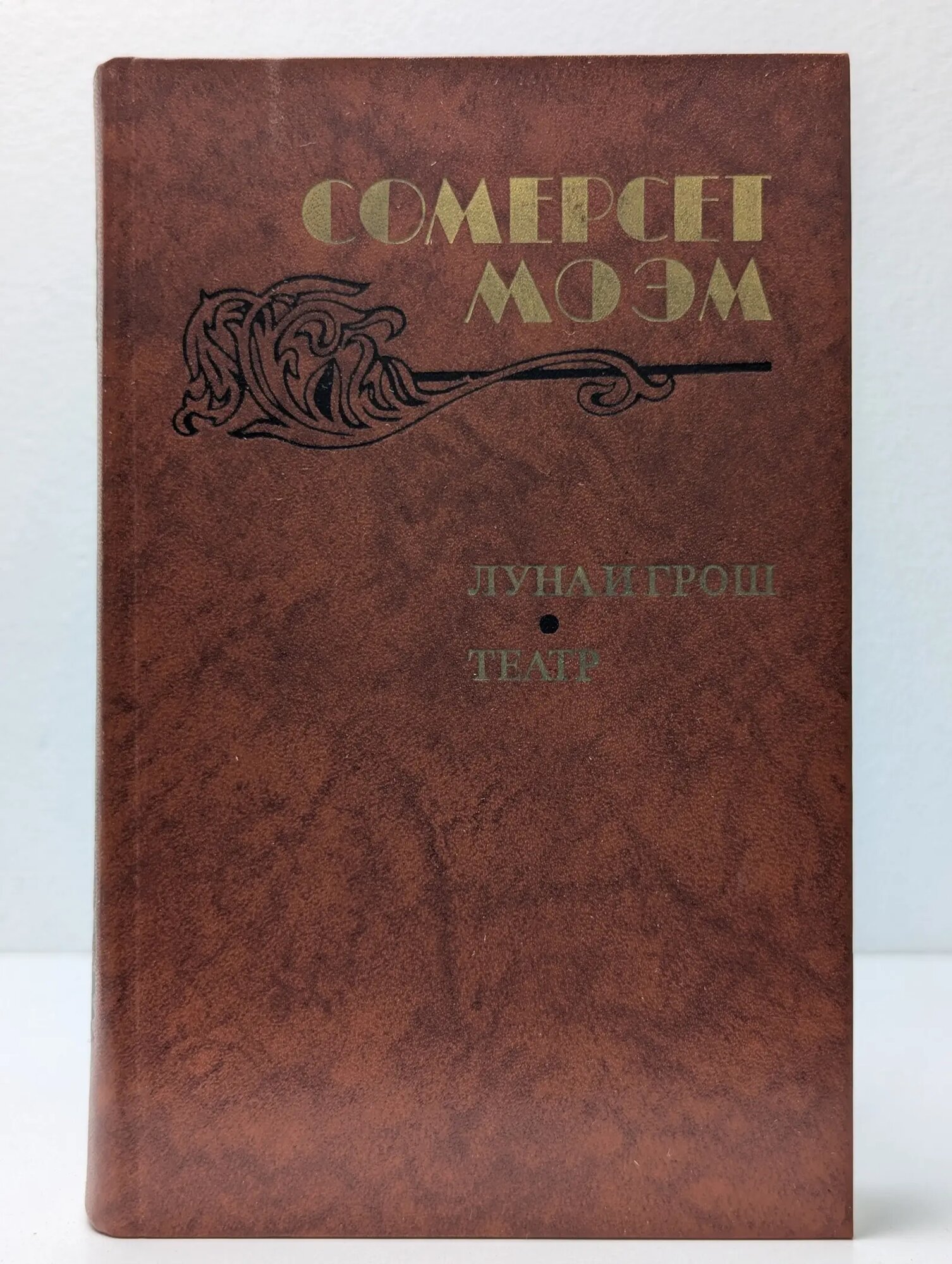 Луна и грош. Театр. Рассказы Моэм Сомерсет 1983
