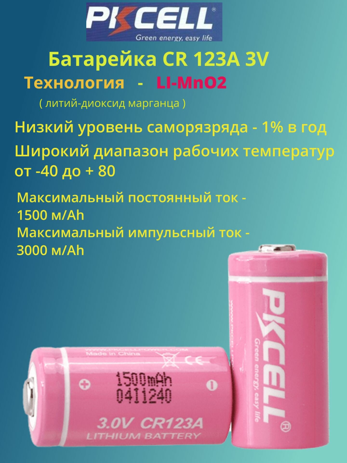 Батарейка CR 123A 3V литиевая PKCEEL 1 шт. в упаковке 1500 mA/h