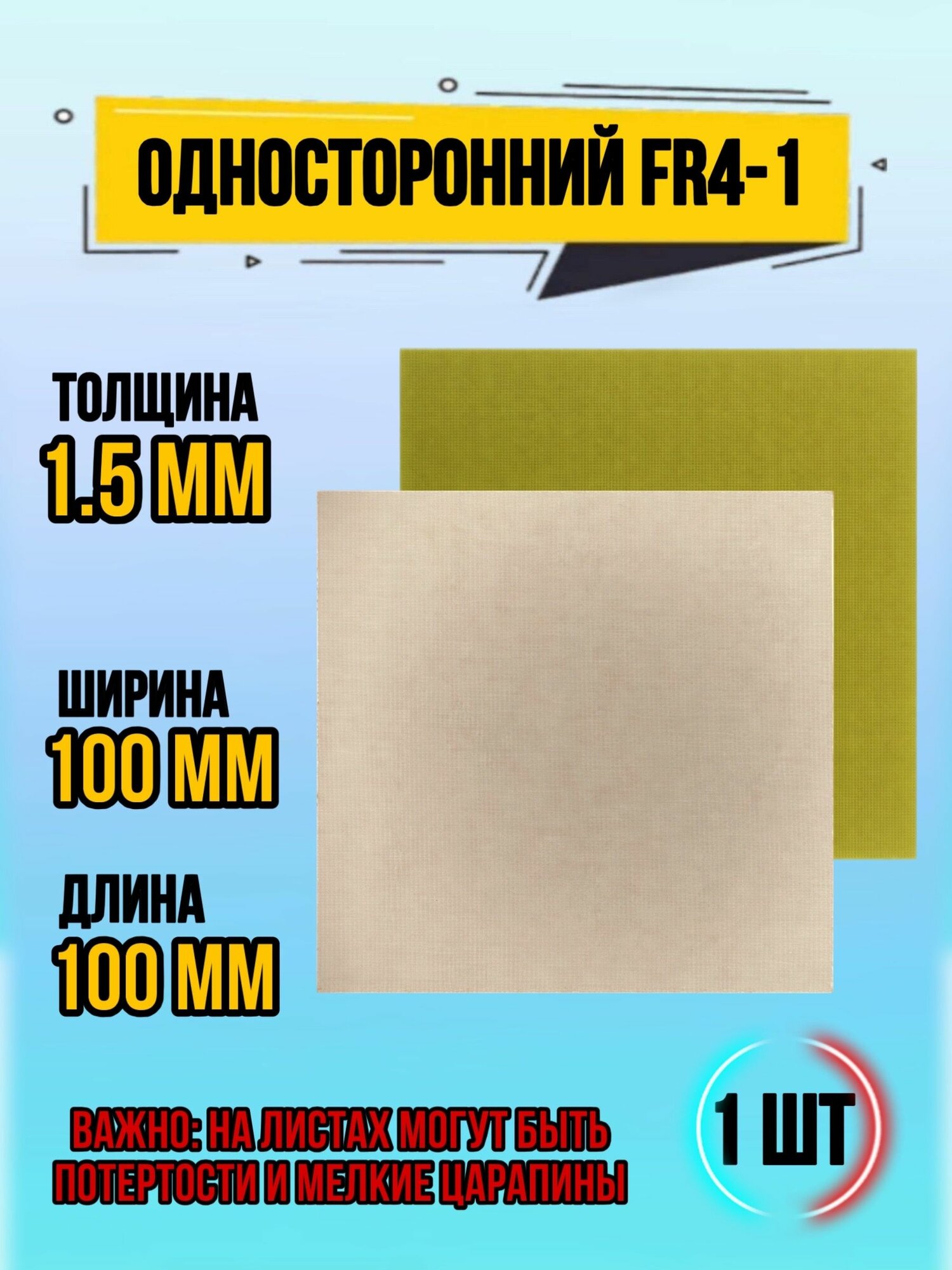 Стеклотекстолит односторонний фольгированный FR4-1 1.5 мм 100х100 мм, 1 шт