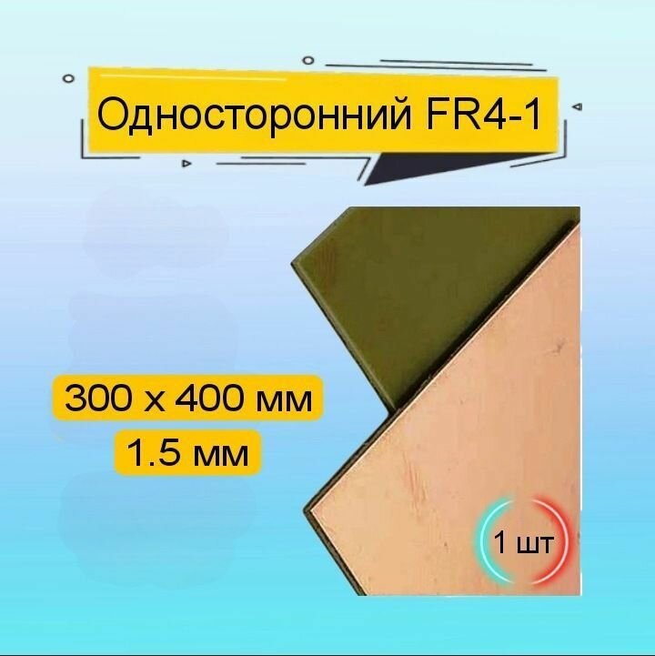 Стеклотекстолит односторонний FR4-1 1.5mm / Текстолит 300*400 / печатная плата, 1 шт