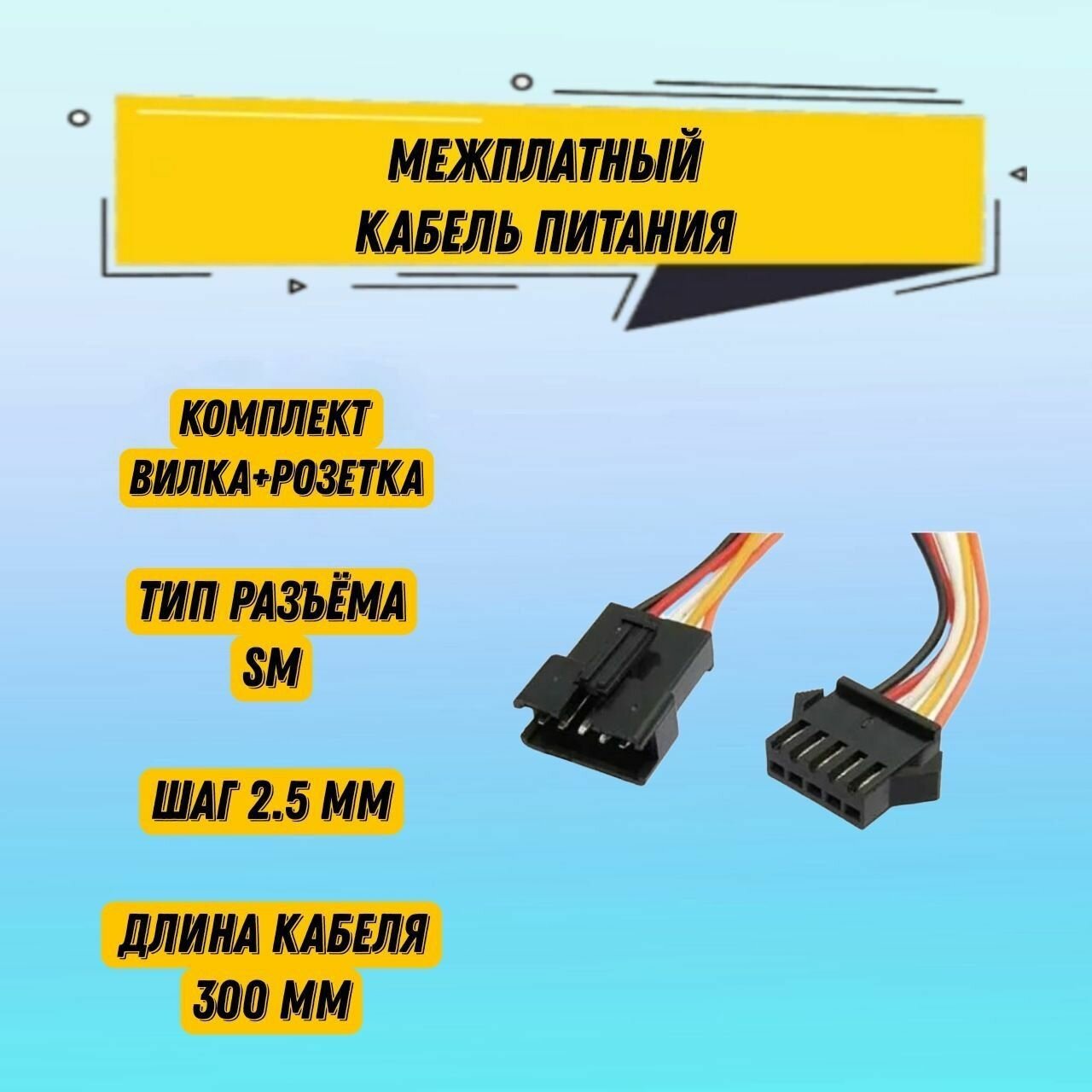 1 шт Межплатный кабель питания SM connector 5P*600mm 26 AWG SET комплект папа-мама / SM с шагом 2.54 мм / длина кабеля 60 см