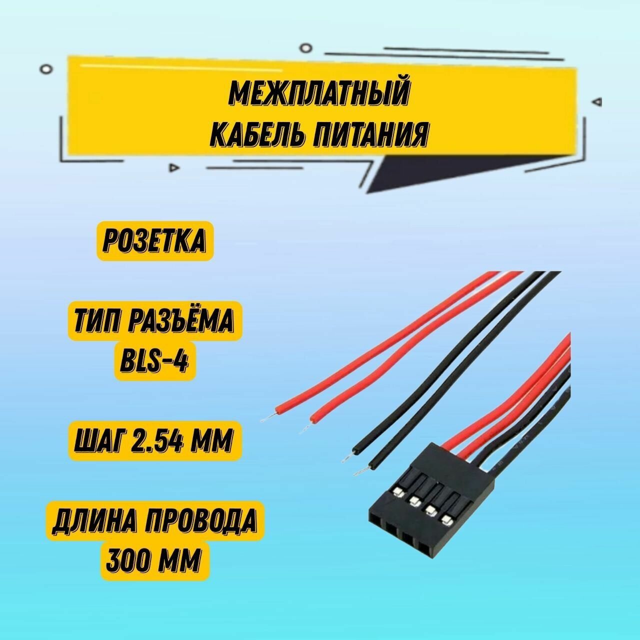 Межплатный кабель питания BLS-4 AWG26 / BLS-4 с шагом 2.54 мм / длина кабеля 30 см