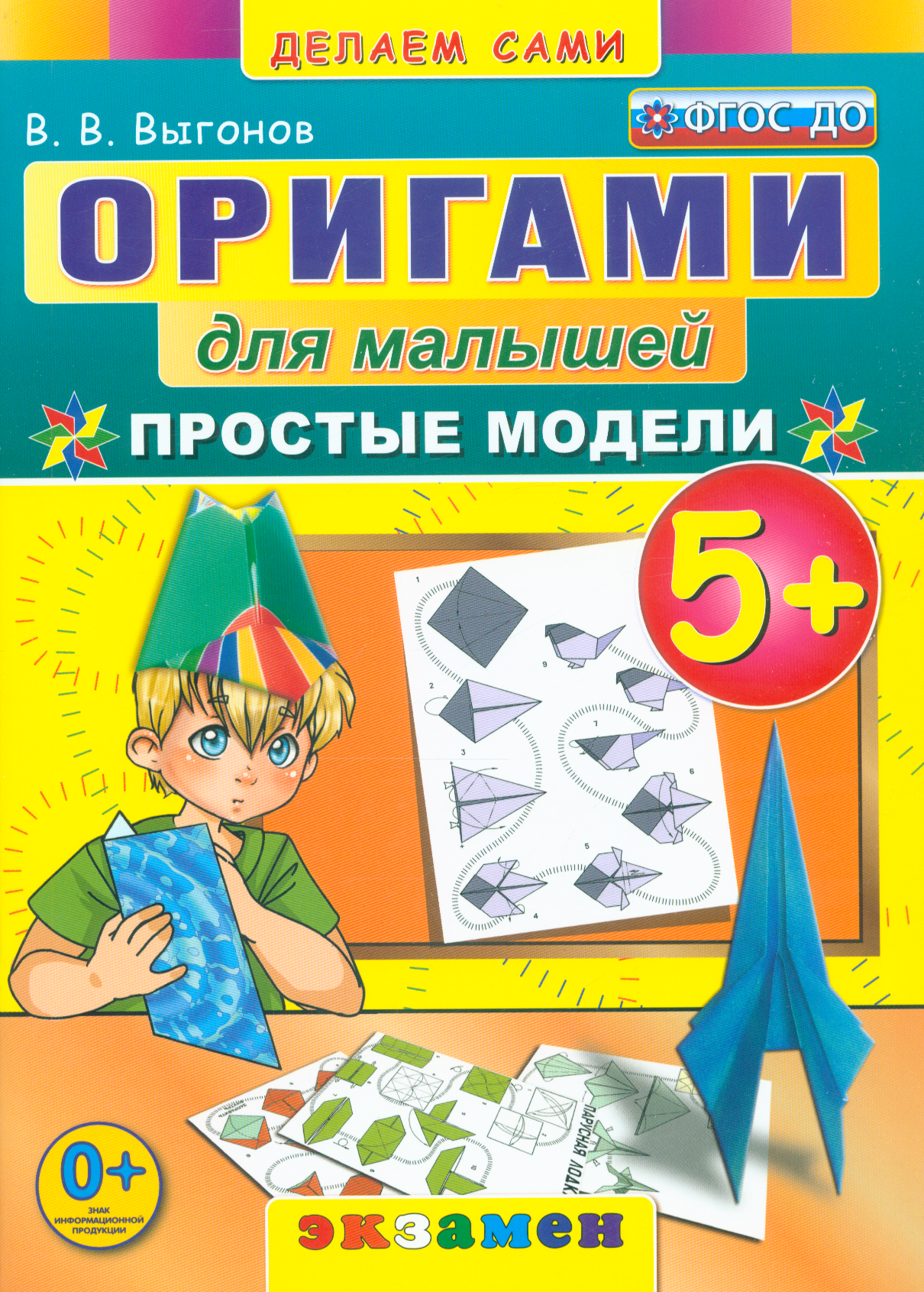 Оригамидлямалышейфгос Выгонов В. В. Делаем сами. Простые модели (от 5 лет), (Экзамен, 2016)