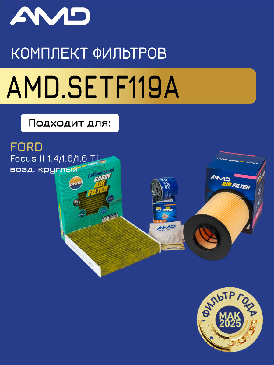 Комплект фильтров для FORD Focus II 1,4 1,6 1.6 Ti 2007.04- возд. круглый / AMD. SETF119A