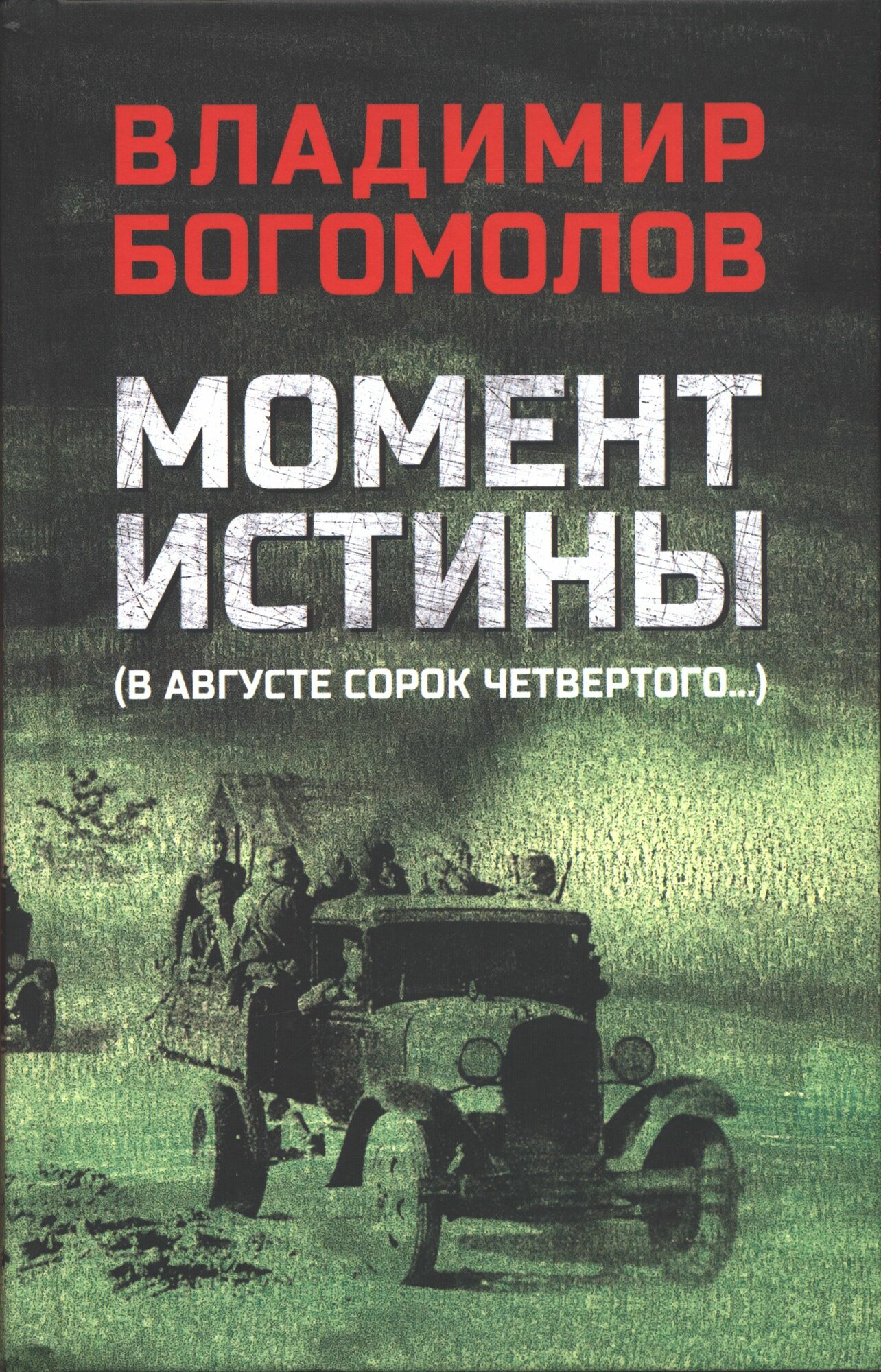 Момент истины (В августе сорок четвертого.) (Богомолов В. О.)