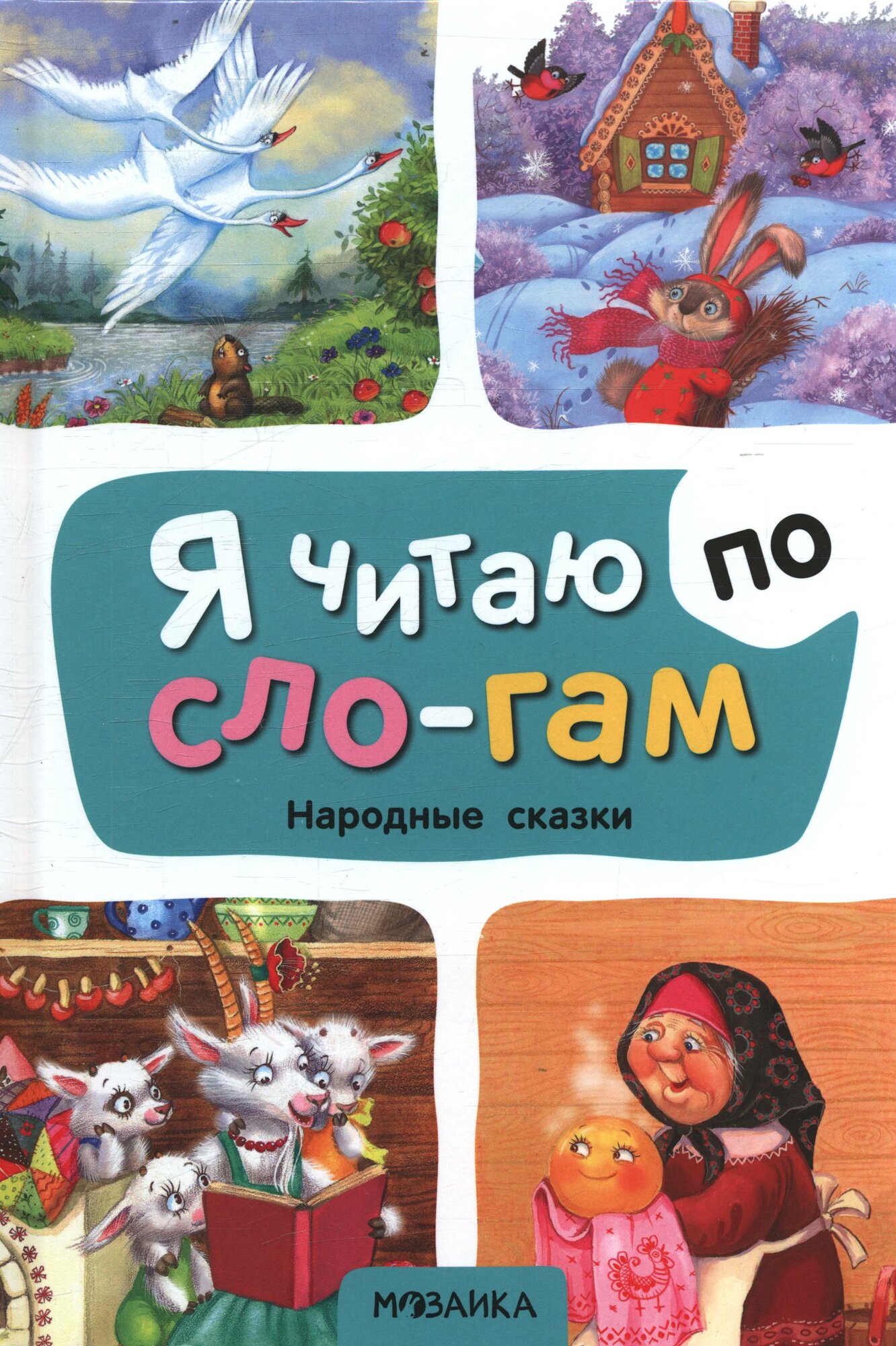 Я читаю по слогам. Народные сказки