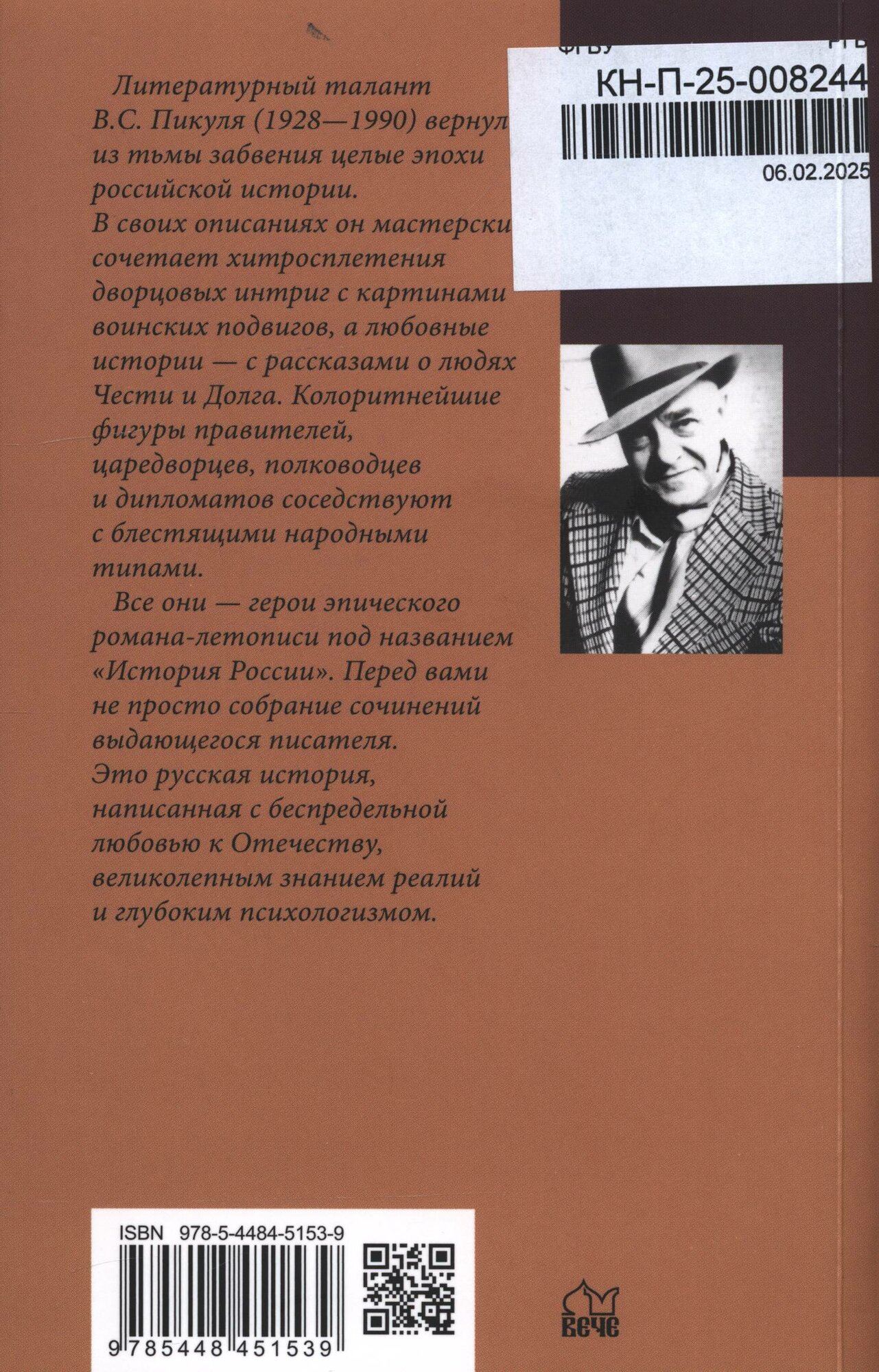 Пикуль Валентин Саввич: На задворках Великой империи. Книга 1 Вече 2025