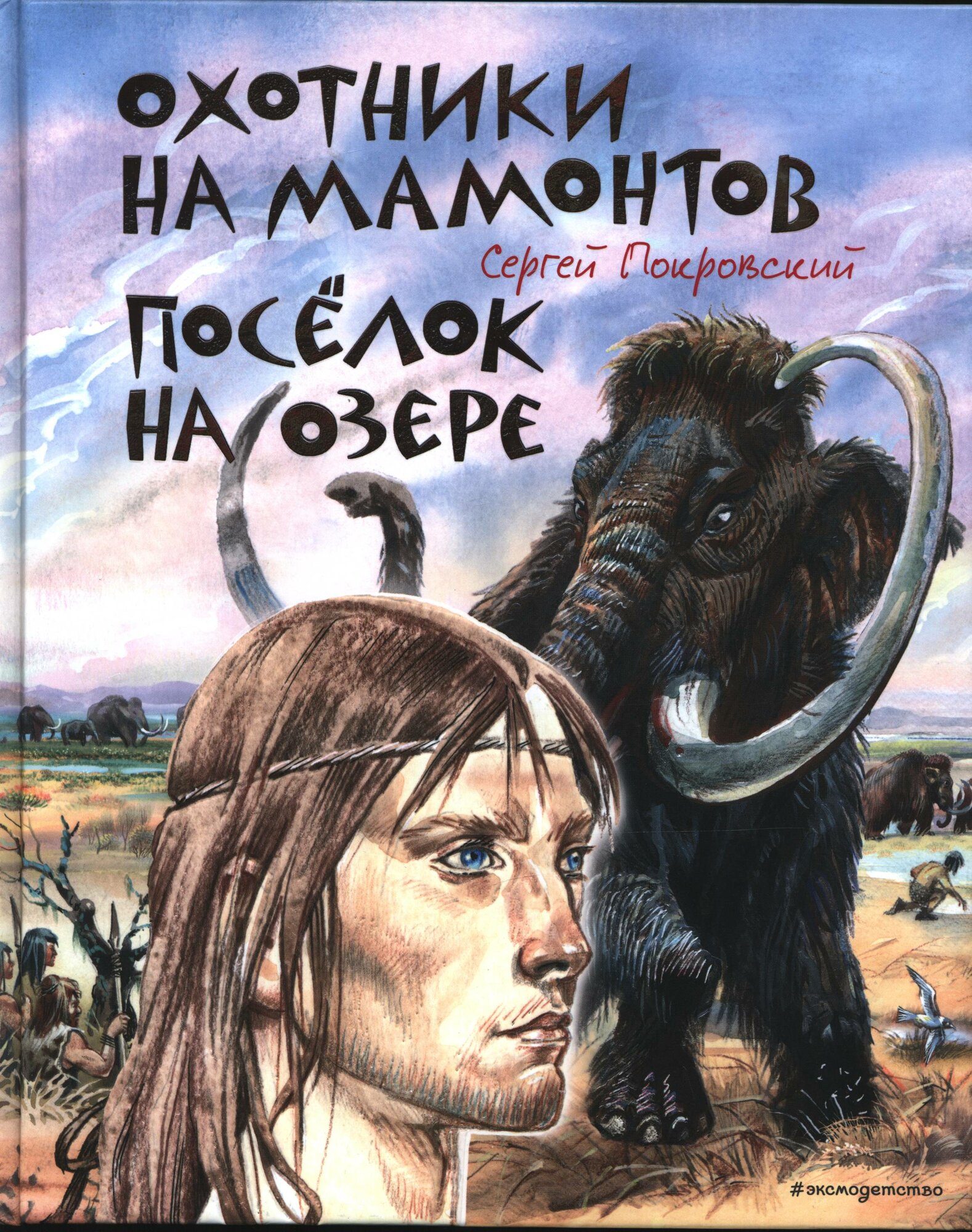 Покровский Сергей Викторович: Охотники на мамонтов. Посёлок на озере Эксмо 2025