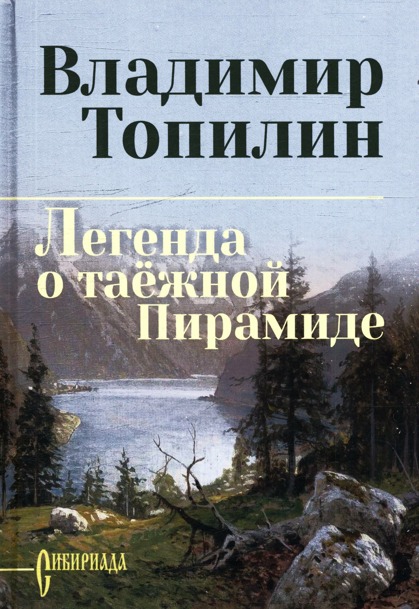 Топилин В. С. Легенда о таежной Пирамиде