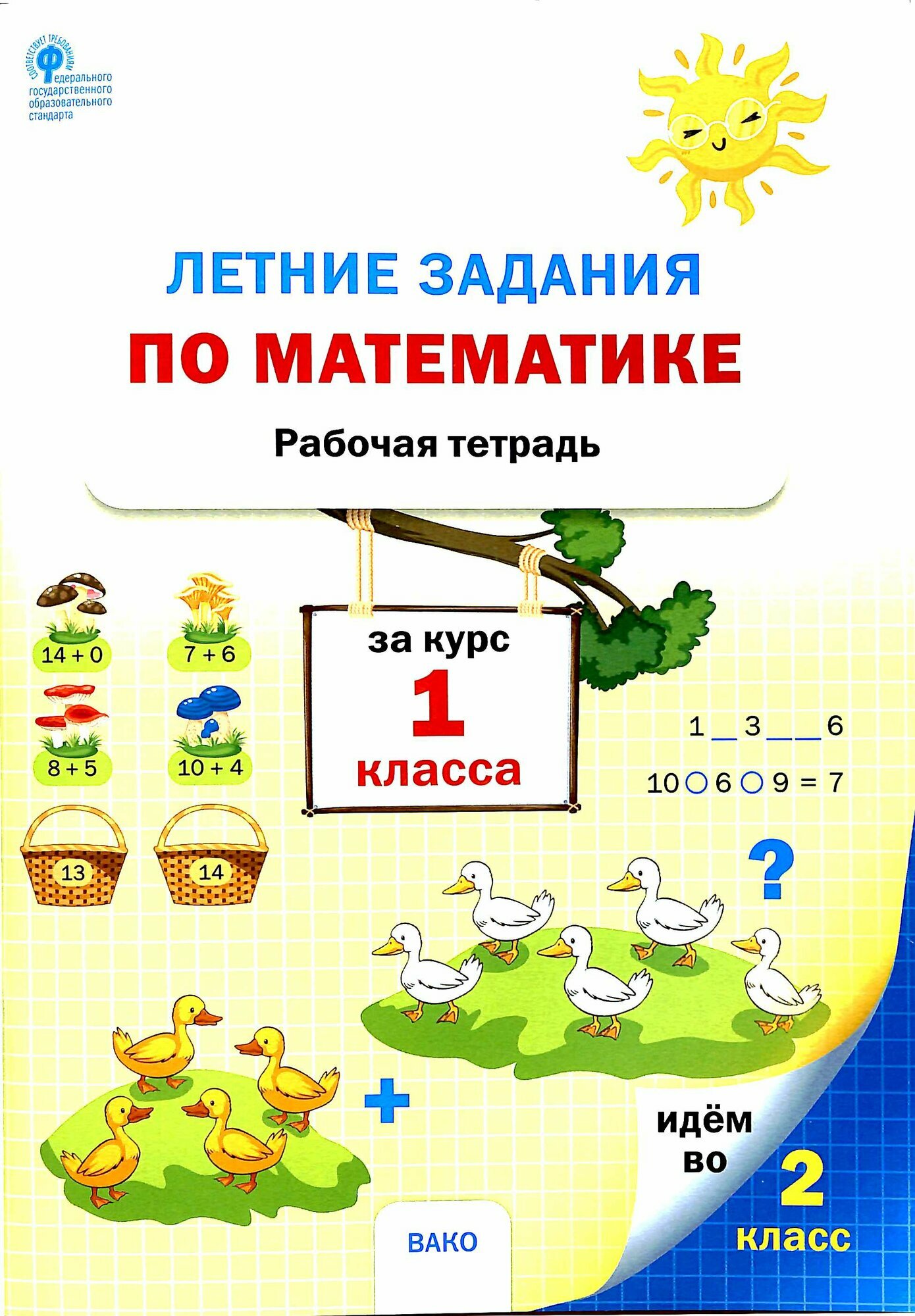 Рабочая Тетрадь (Вако) 1 класс Летние задания по математике (Ульянова Н. С. М: Вако, 23) ФГОС