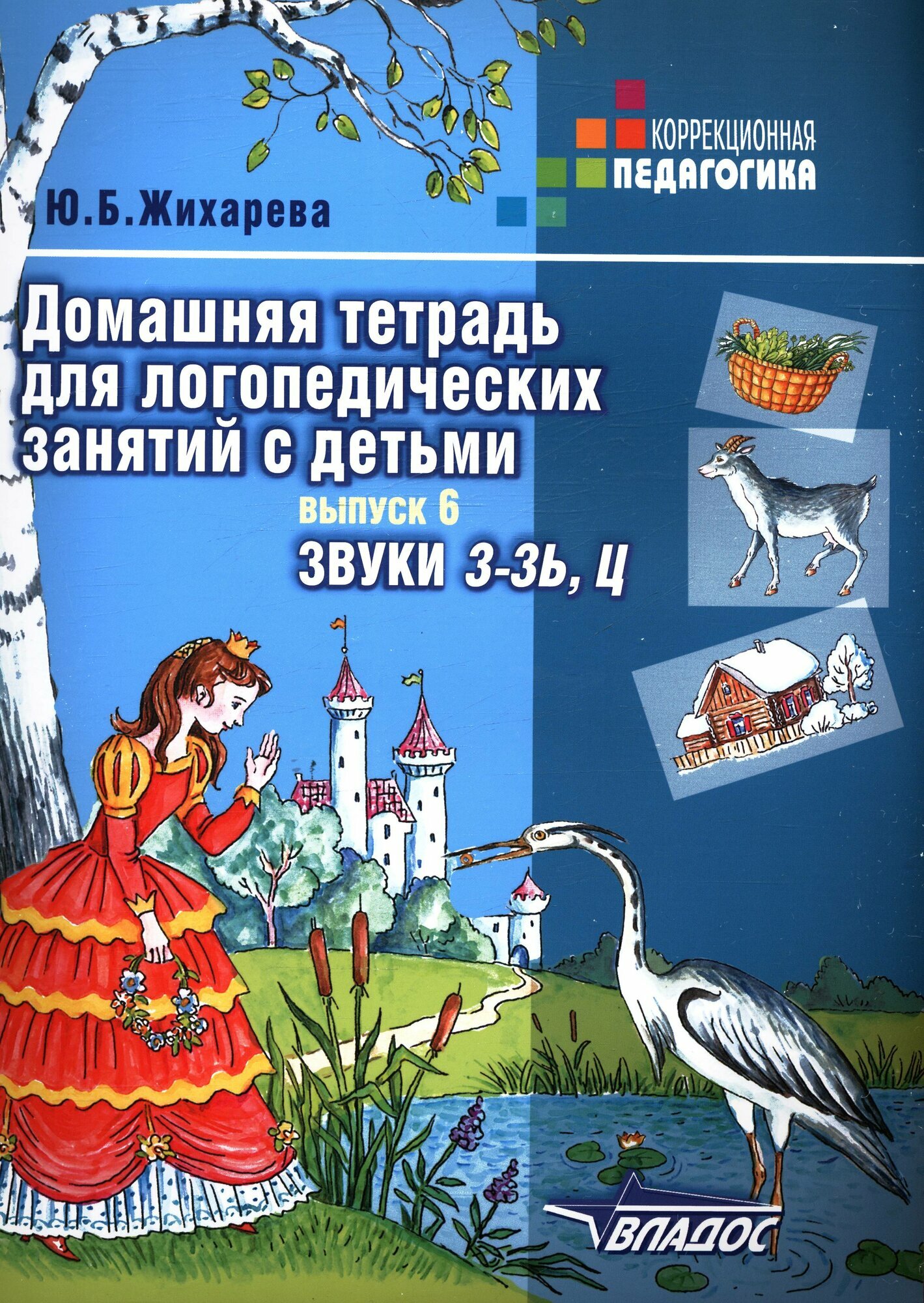 Домашняя Тетрадь для логопед. занятий с детьми в 9 вып. Вып. 6 Звук "З-ЗЬ, Ц" (Жихарева Ю. Б.)